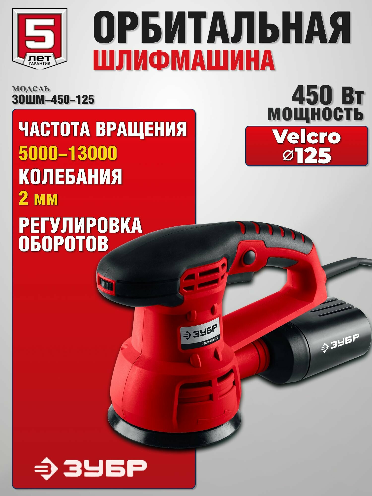 Орбитальная шлифовальная машина, ЗУБР