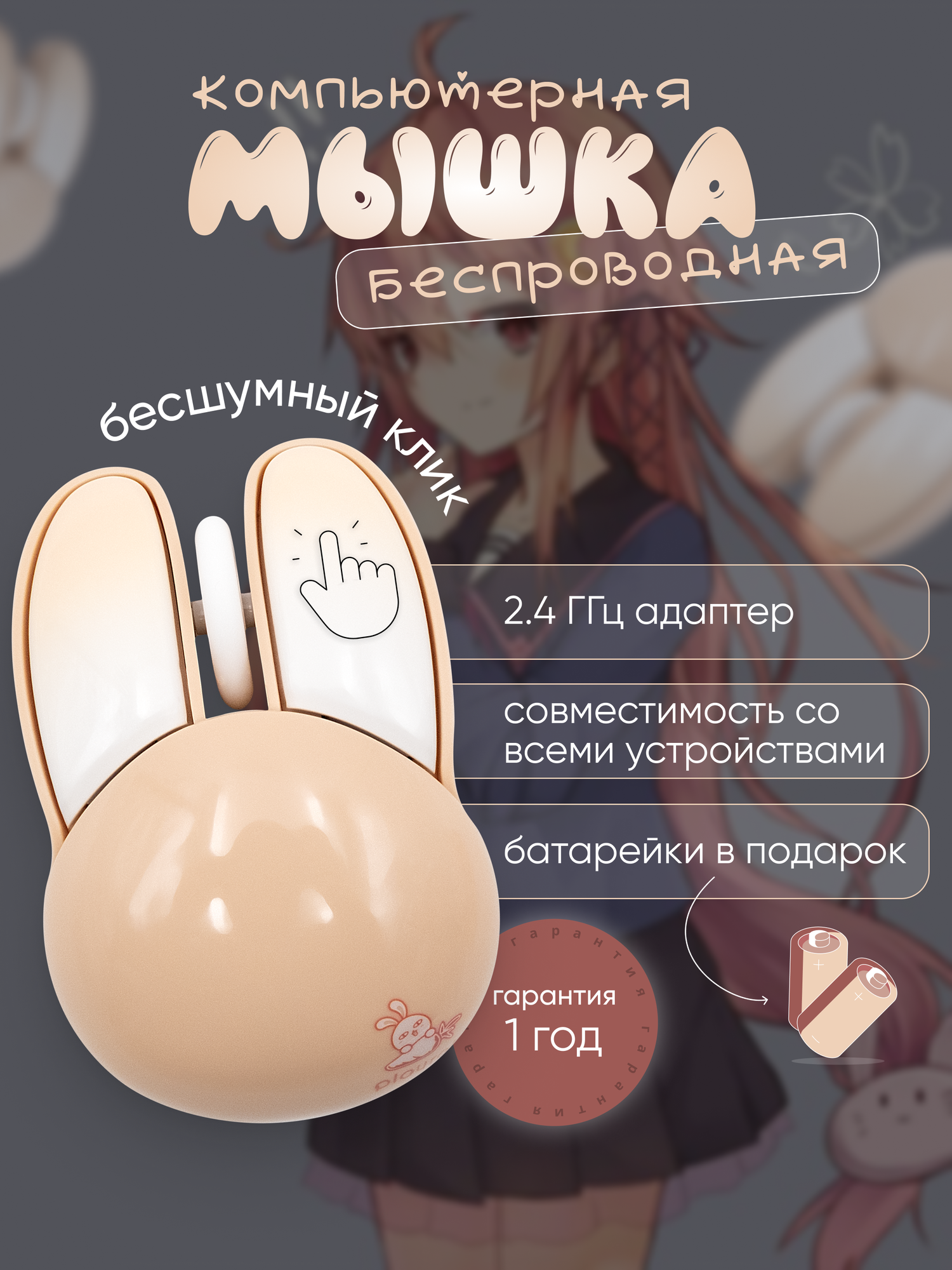 Компьютерная мышь беспроводная MOFii Зайка, оптическая, бесшумная, универсальная, бежевая, 1200 dpi