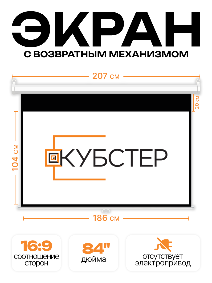 Экран для проектора с возвратным механизмом кубстер 186х104см (16:9), 84 дюйма