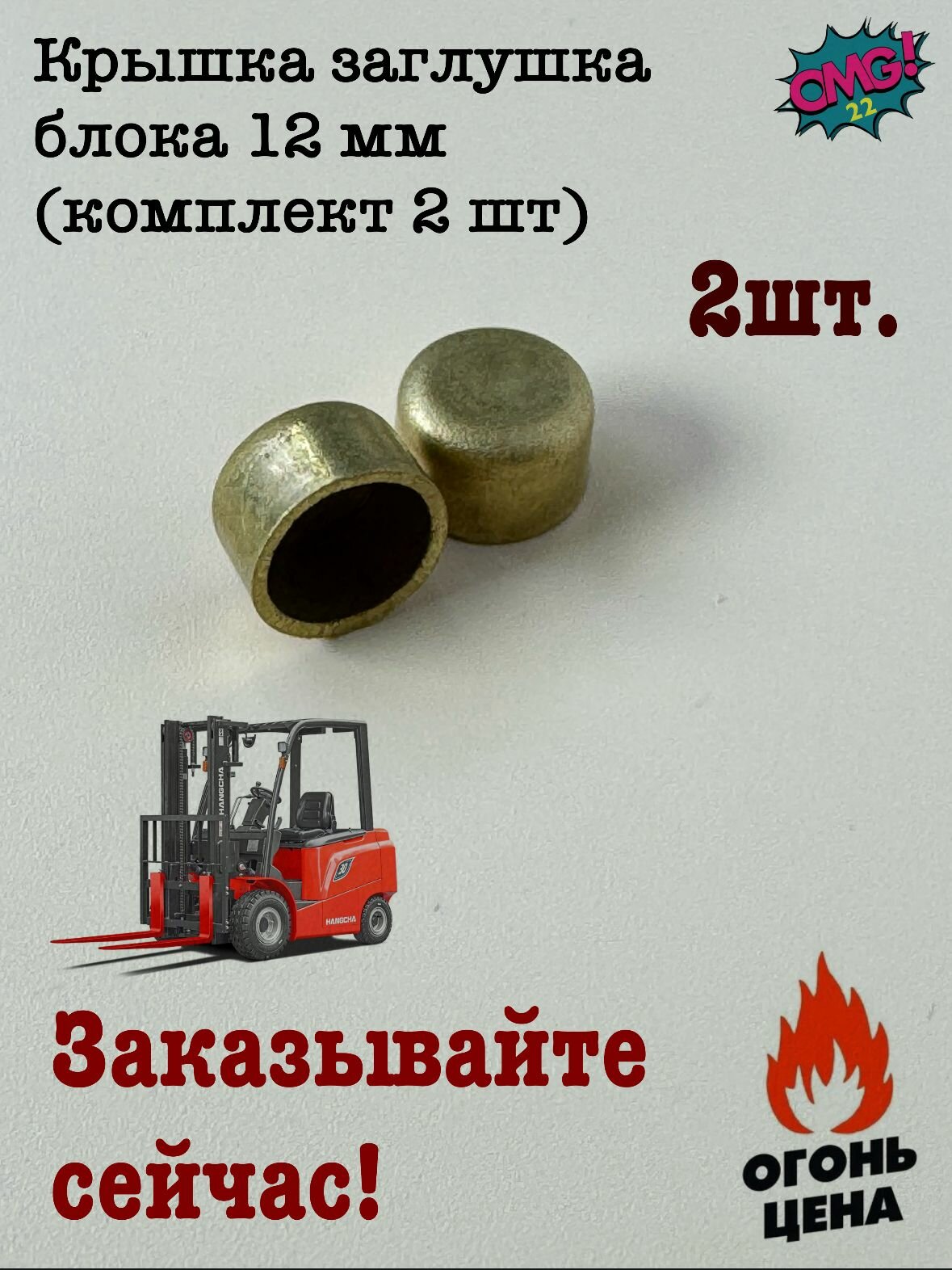 Крышка заглушка блока 12 мм (комплект 2 шт)
