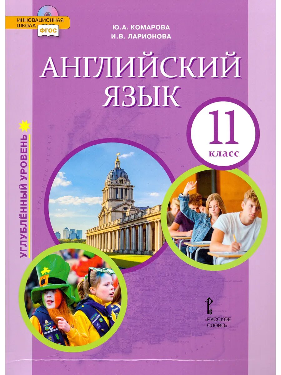 Английский язык. 11 класс. Учебник. Углубленный уровень