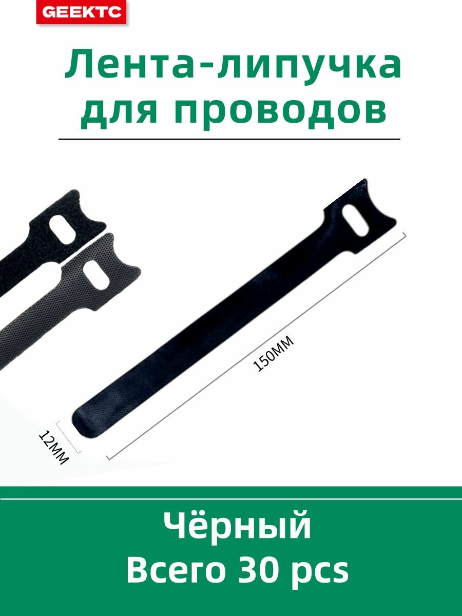 Хомут стяжка-липучка для проводов и кабелей, многоразовая, 150х12 мм, черные, 30 шт.