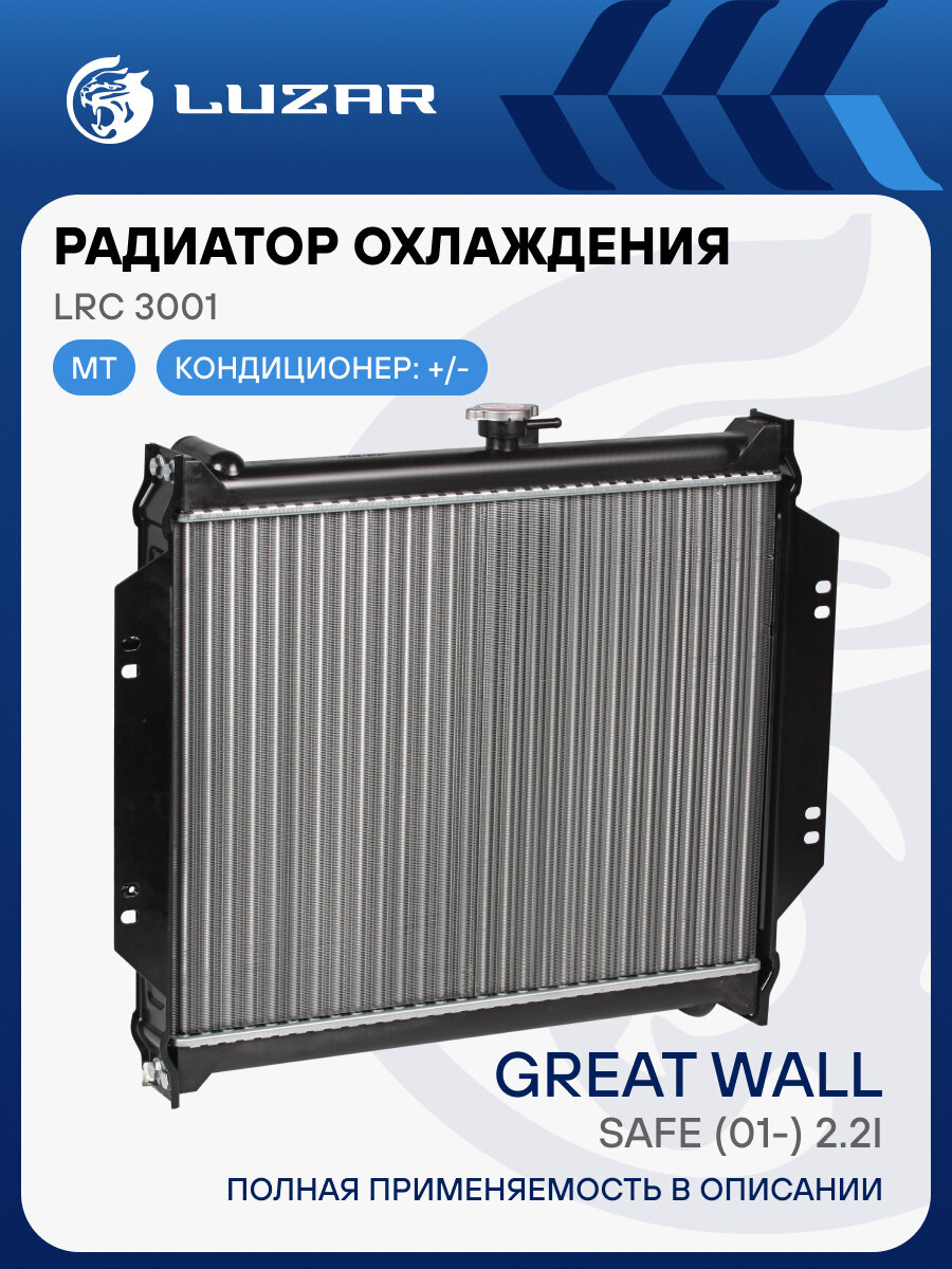 Радиатор охлаждения для автомобилей Great Wall Safe (01-) 2.2i MT LRc 3001 LUZAR