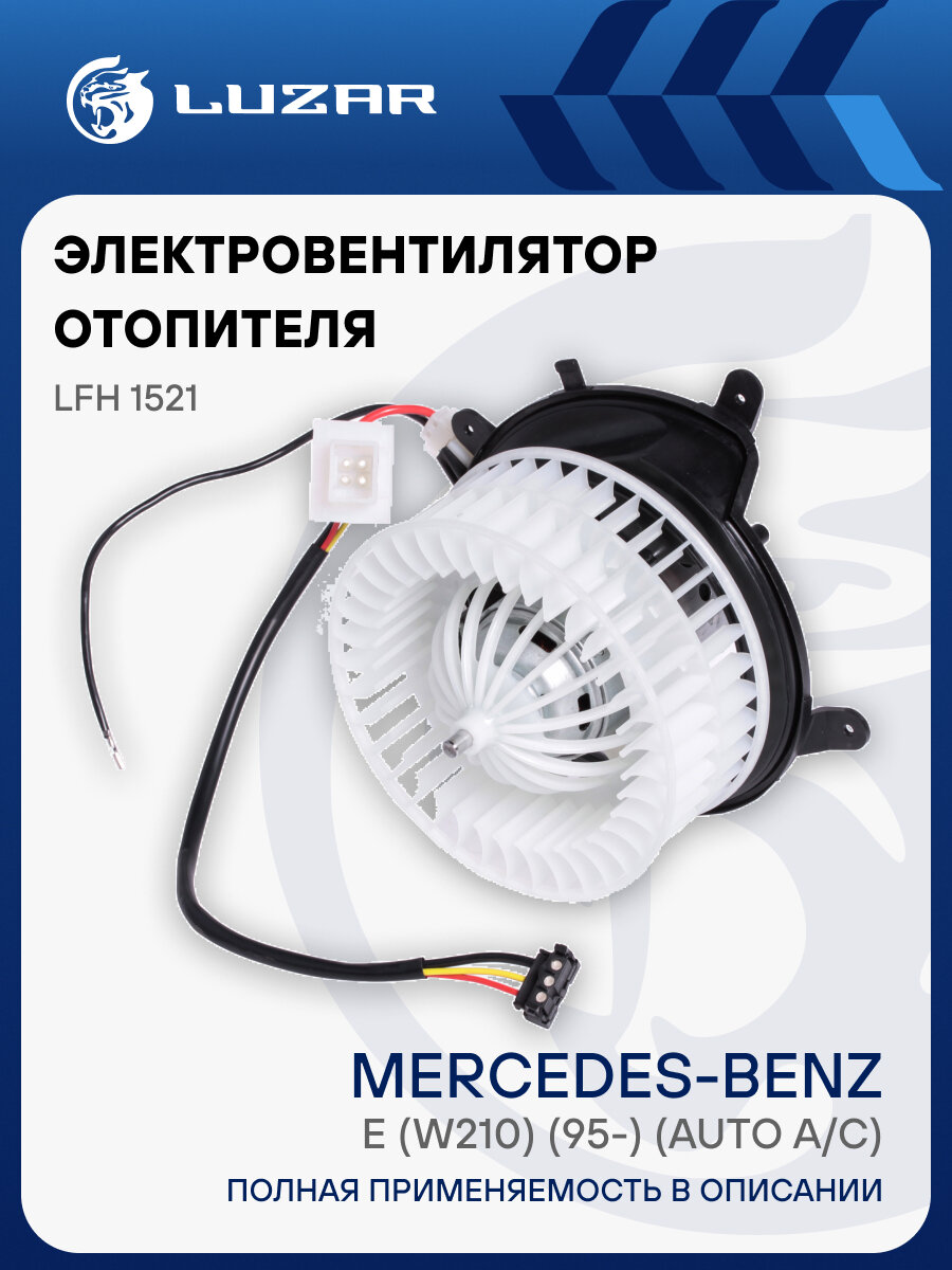 Электровентилятор отопителя для автомобилей Mercedes-Benz E (W210) (95-) (auto A/C) LFh 1521 LUZAR