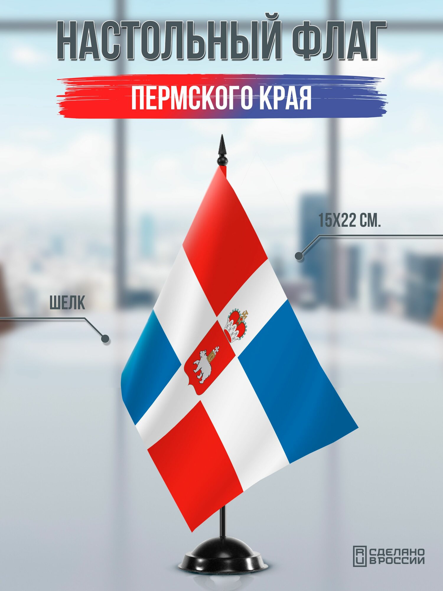 Настольный флаг Пермского края на черной подставке
