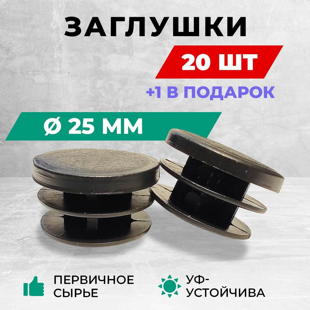 Заглушка д25 пластиковая круглая для труб, диаметр D 25 мм. Комплект: 20+1 шт.