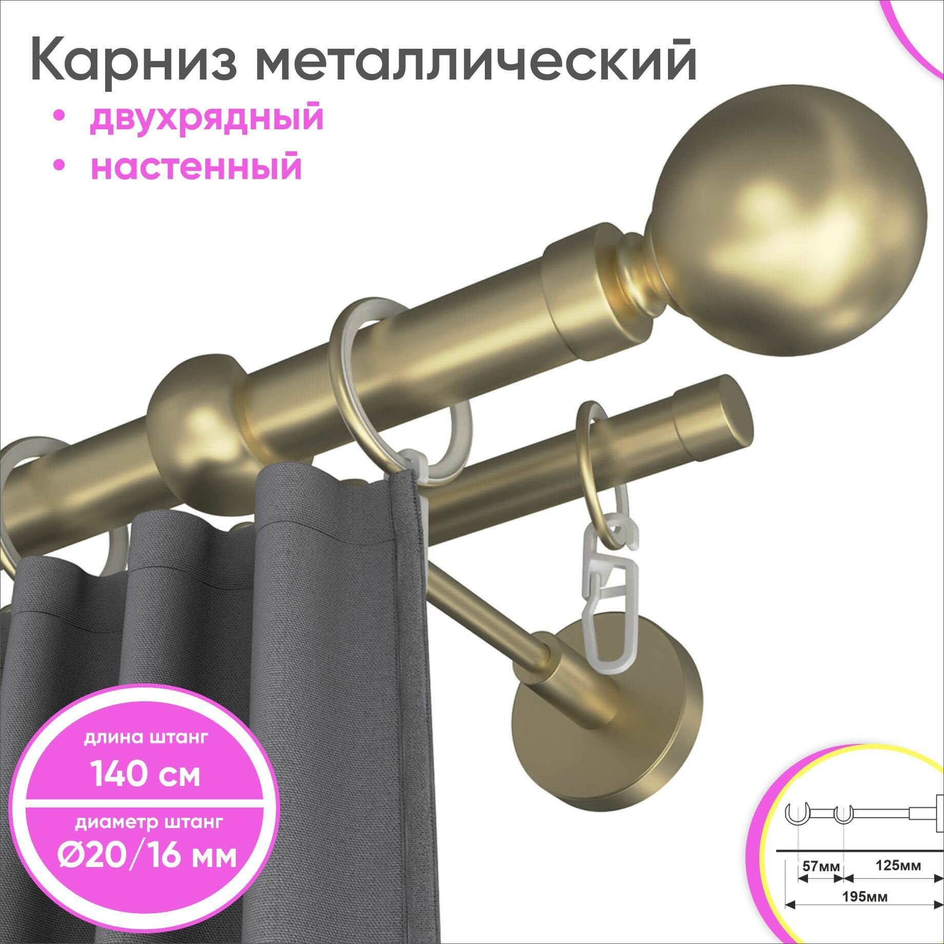 Карниз настенный металлический 2 ряда 140см шампань Шар наконечник