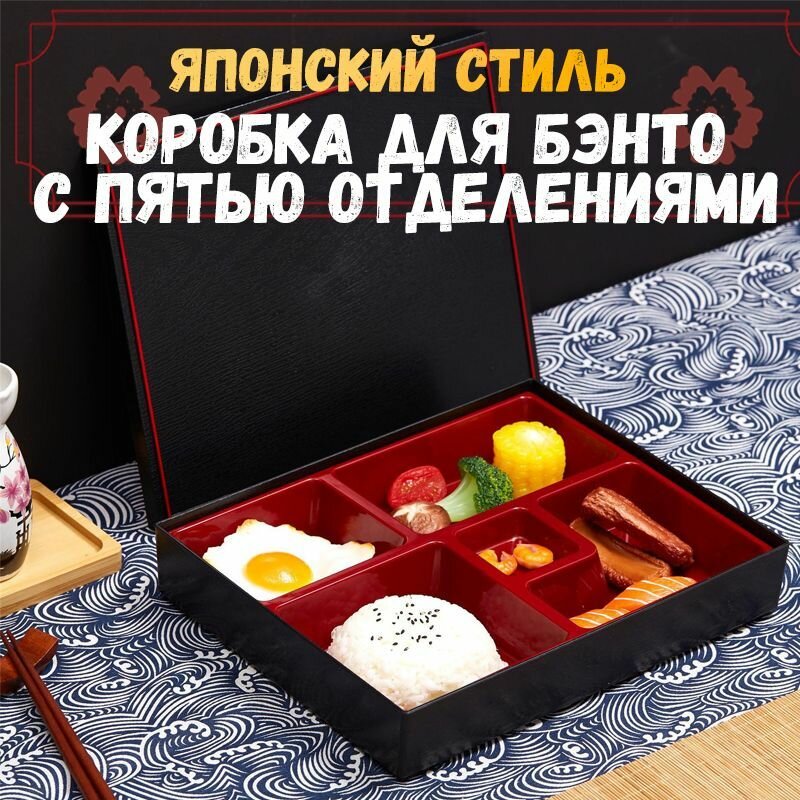 Традиционная коробка для бенто с 5 отделениями и крышкой 27смx21смx6см