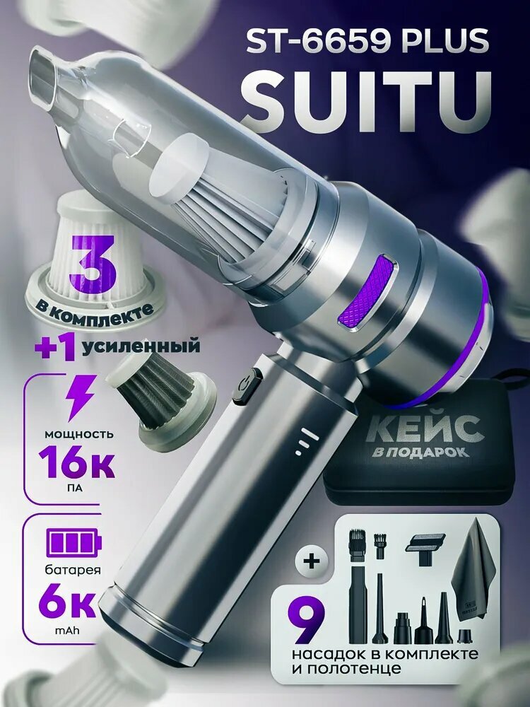 Пылесос автомобильный Suitu ST-6659, 10 насадок, контейнерный тип пылесборника