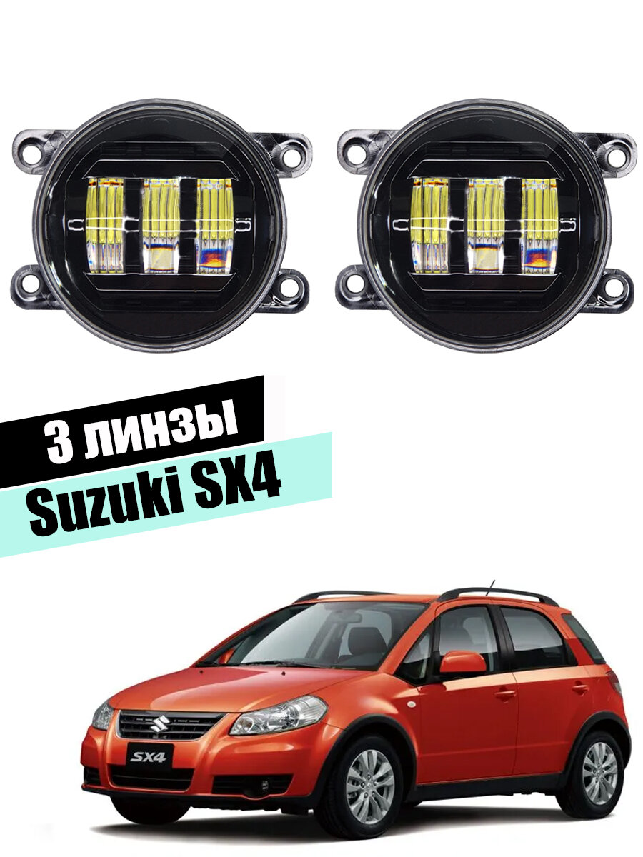 Светодиодные противотуманные фары для Suzuki SX4 3 линзы туманки led птф