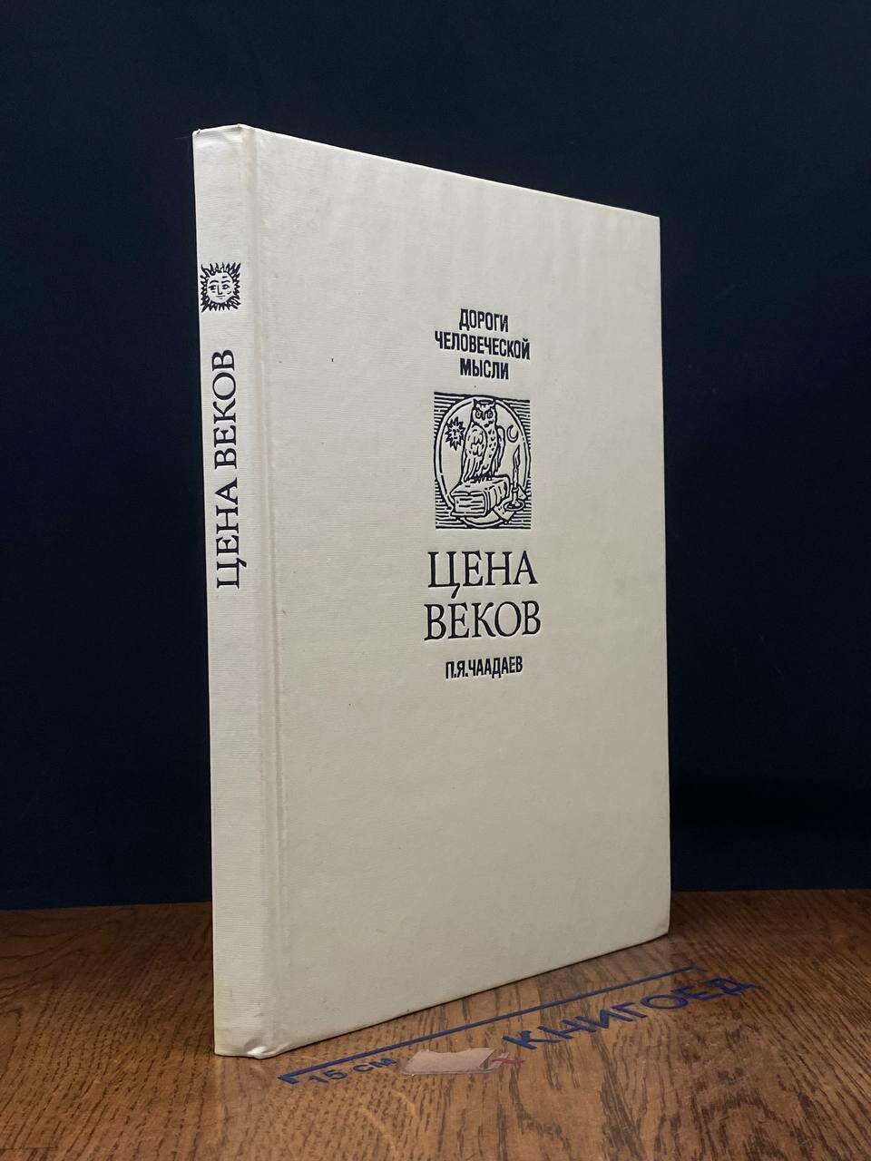 Книга. Цена веков 1991 (2043705054495)