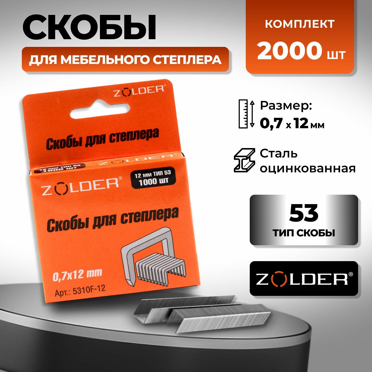 Скобы 12 мм тип 53 2000 шт для мебельного степлера Zolder