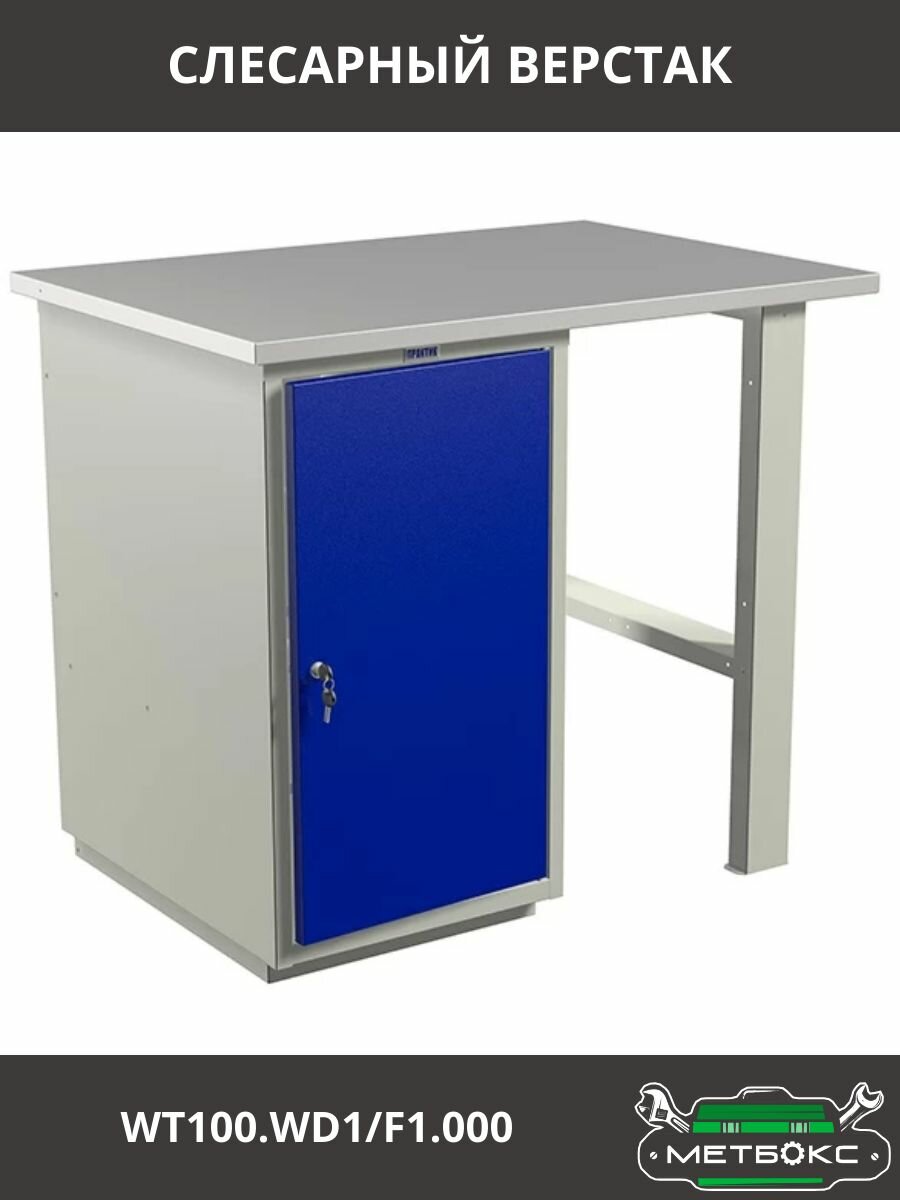 Верстак однотумбовый слесарный Практик Profi W WT100. WD1/F1.000 (1000 мм, для слесарных работ, металлообработки, 3D-принтера, универсальный)