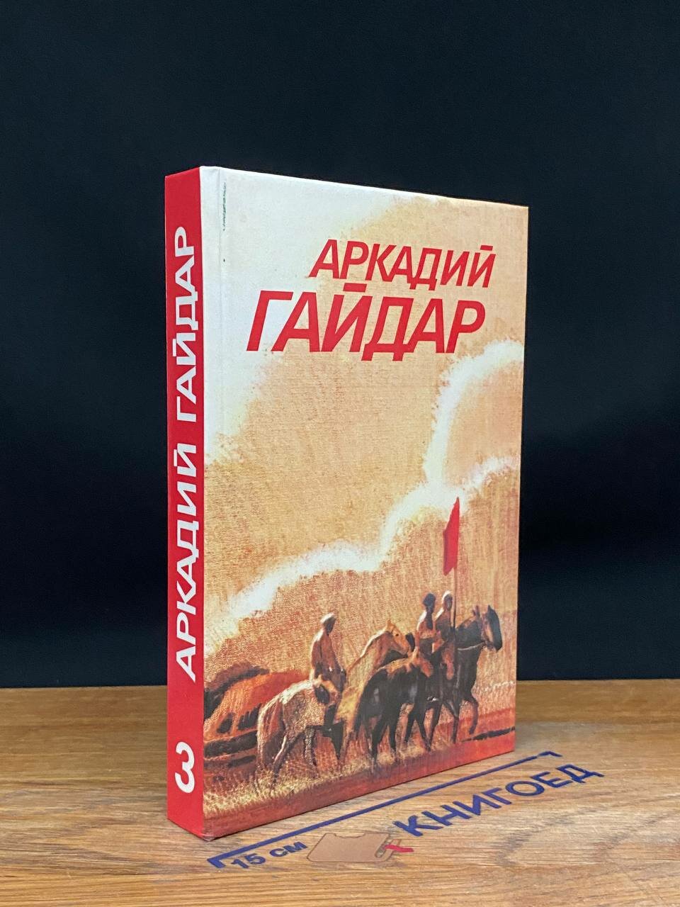 Книга. Аркадий Гайдар. Собрание сочинений в 3 томах. Том 3 1986 (2043563778151)