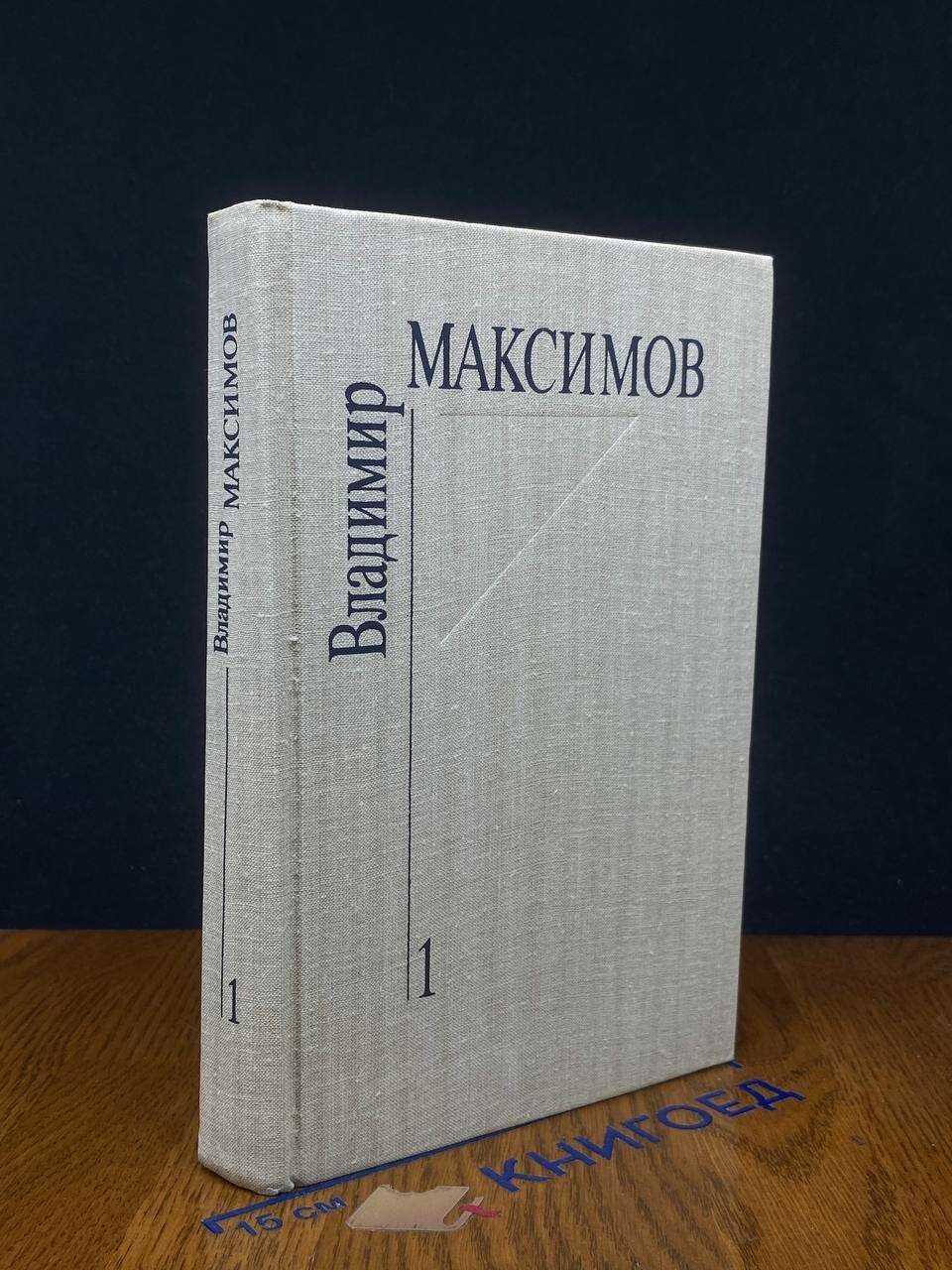 Книга. В. Максимов. Собрание сочинений в восьми томах. Том 1 1991 (2043618827087)