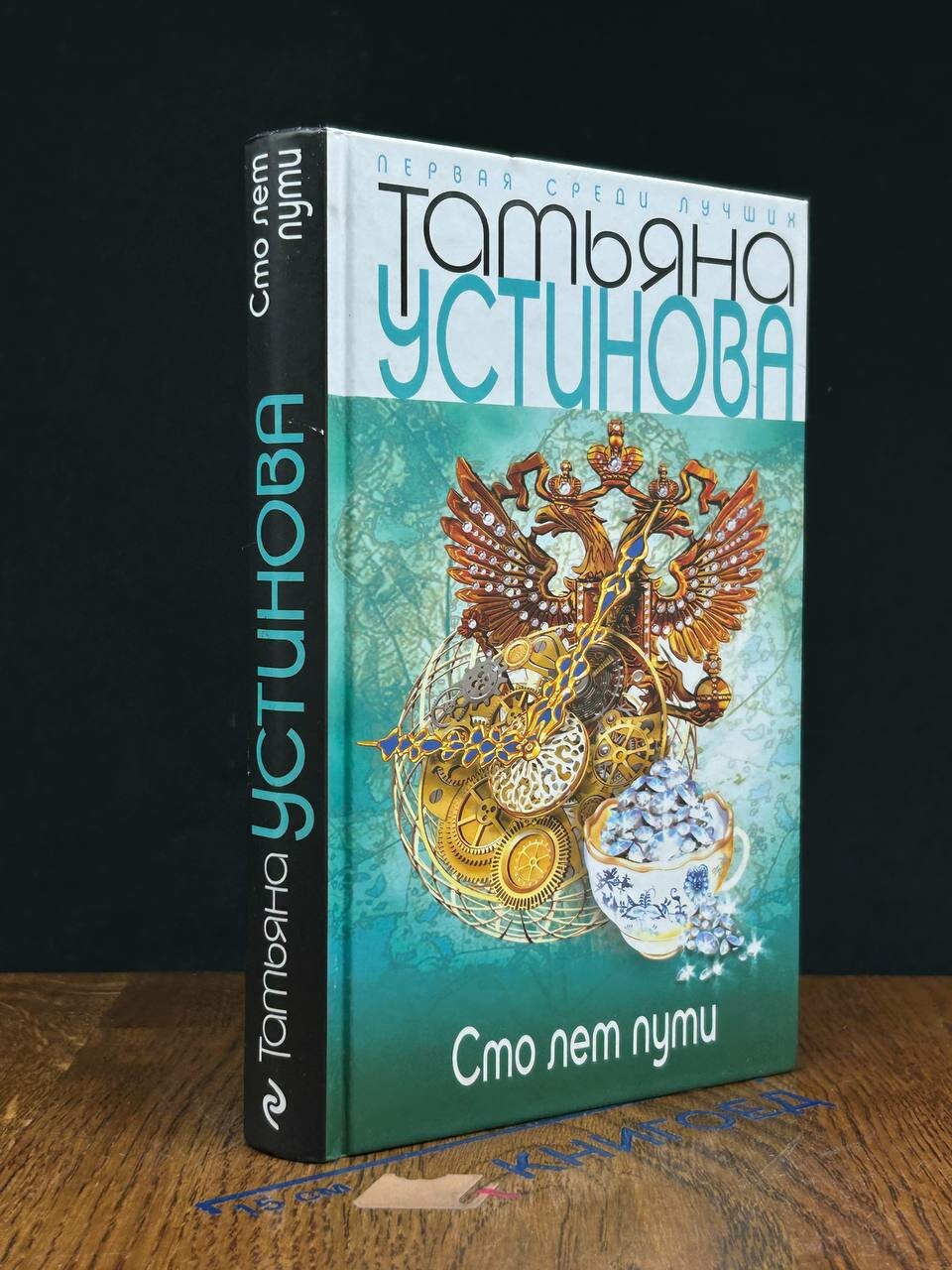 Книга. (Дефект) Сто лет пути 2014 (2043705192760)