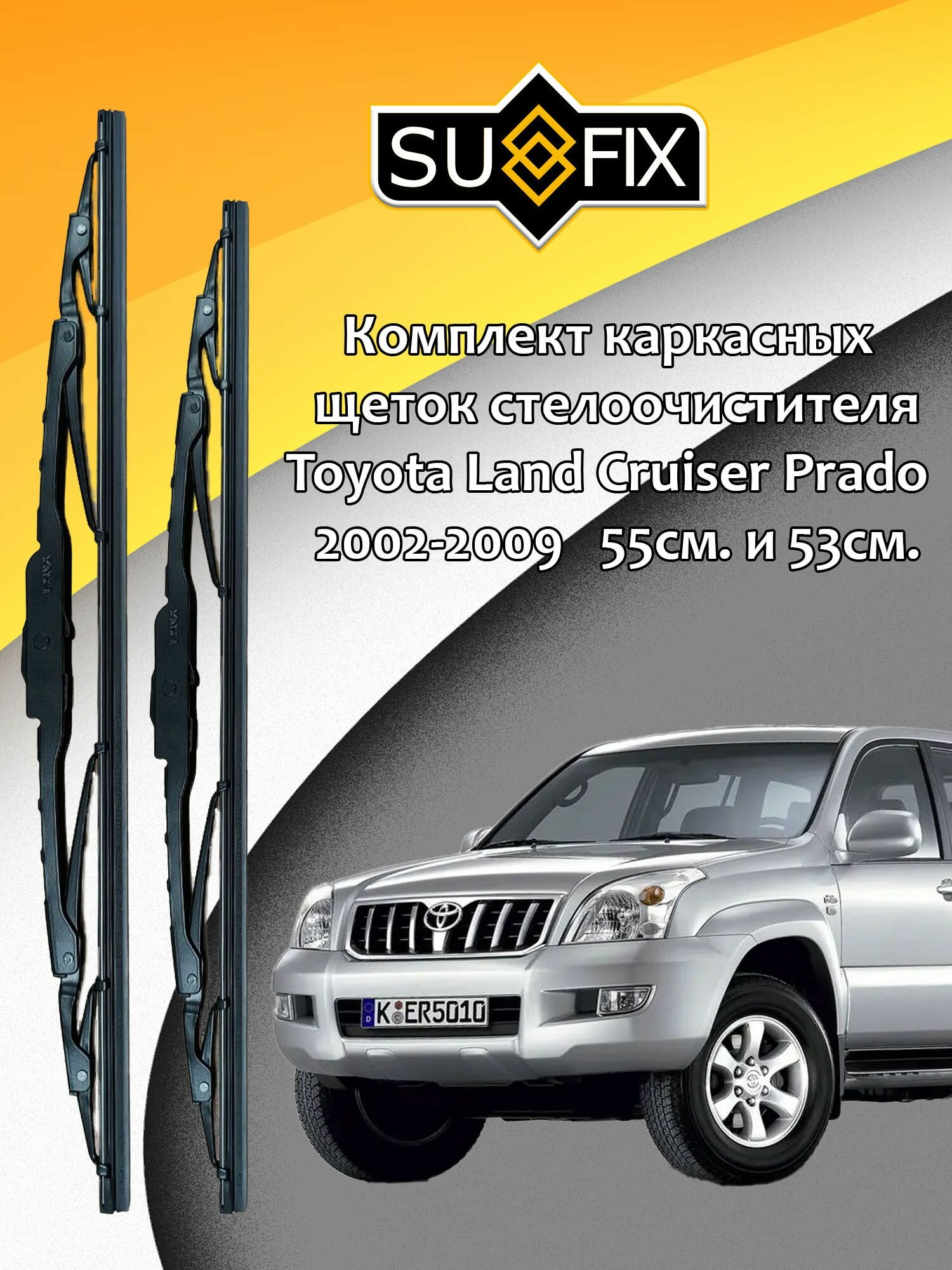 Дворники Toyota Land Cruiser Prado (3) J120 Тойота Ленд Крузер Прадо 120 5 дв. 2002 2003 2004 2005 2006 2007 2008 2009 Щетки стеклоочистителя каркасные для автомобиля 550мм-530мм к-т 2шт.