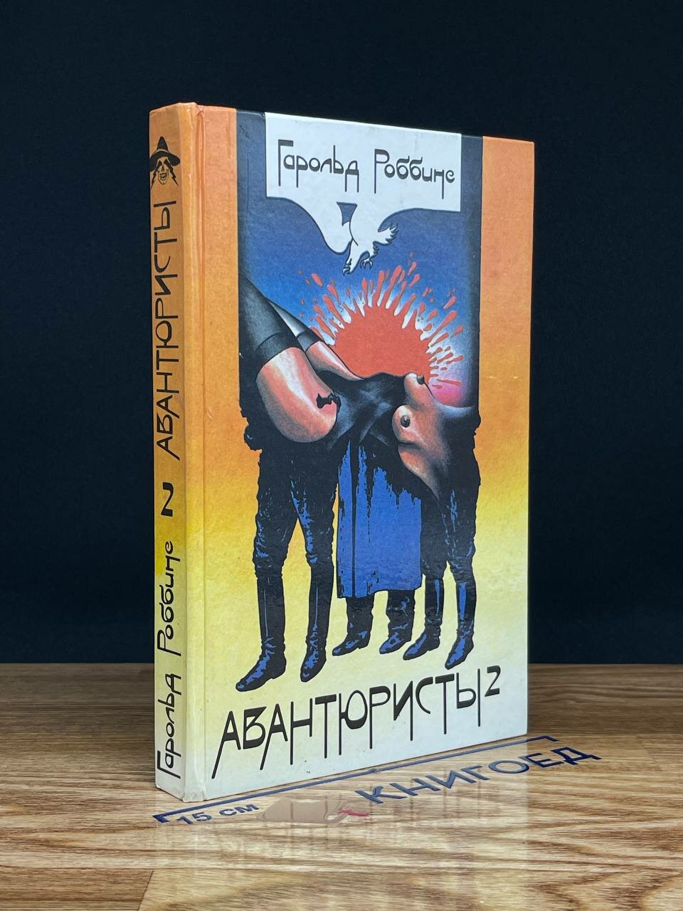 Книга. Авантюристы. Том 2. Книга 4-6 1993 (2043842826498)