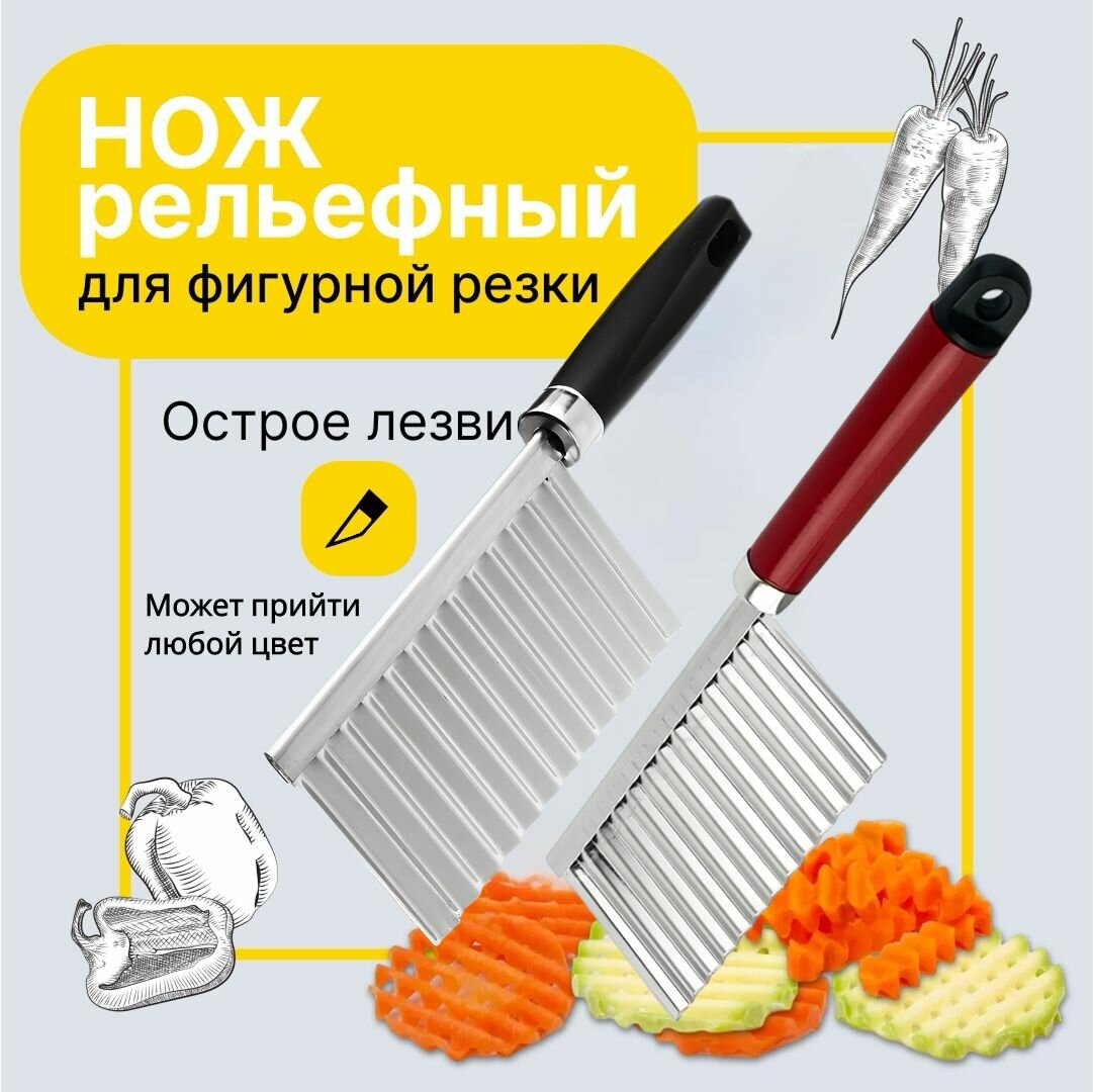 Нож для фигурной нарезки овощей и фруктов / Волнистый нож для резки / Фрукто-овощерезка слайсер рифленой нарезки