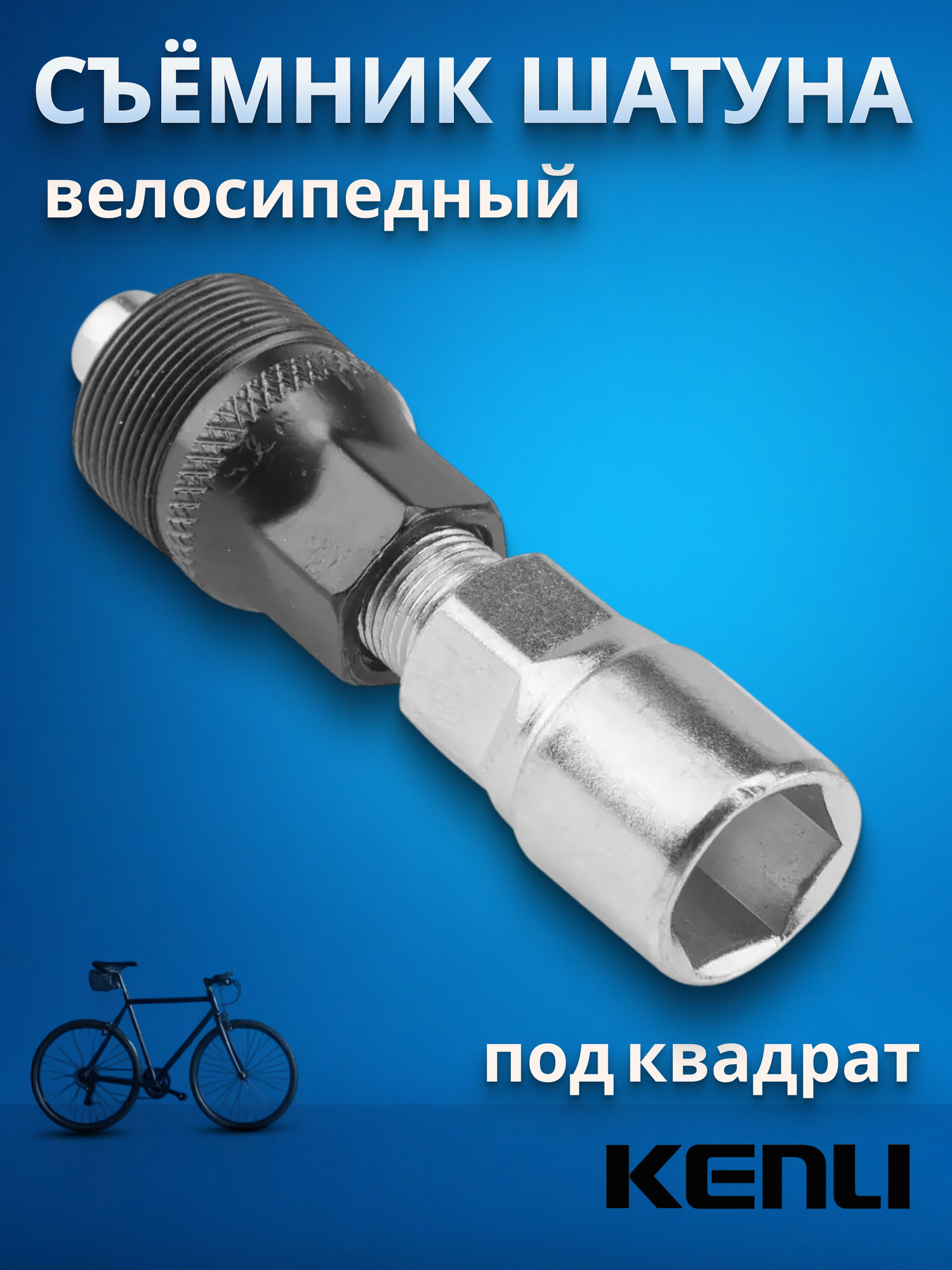 Съемник шатунов велосипеда KENLI 3273305-1