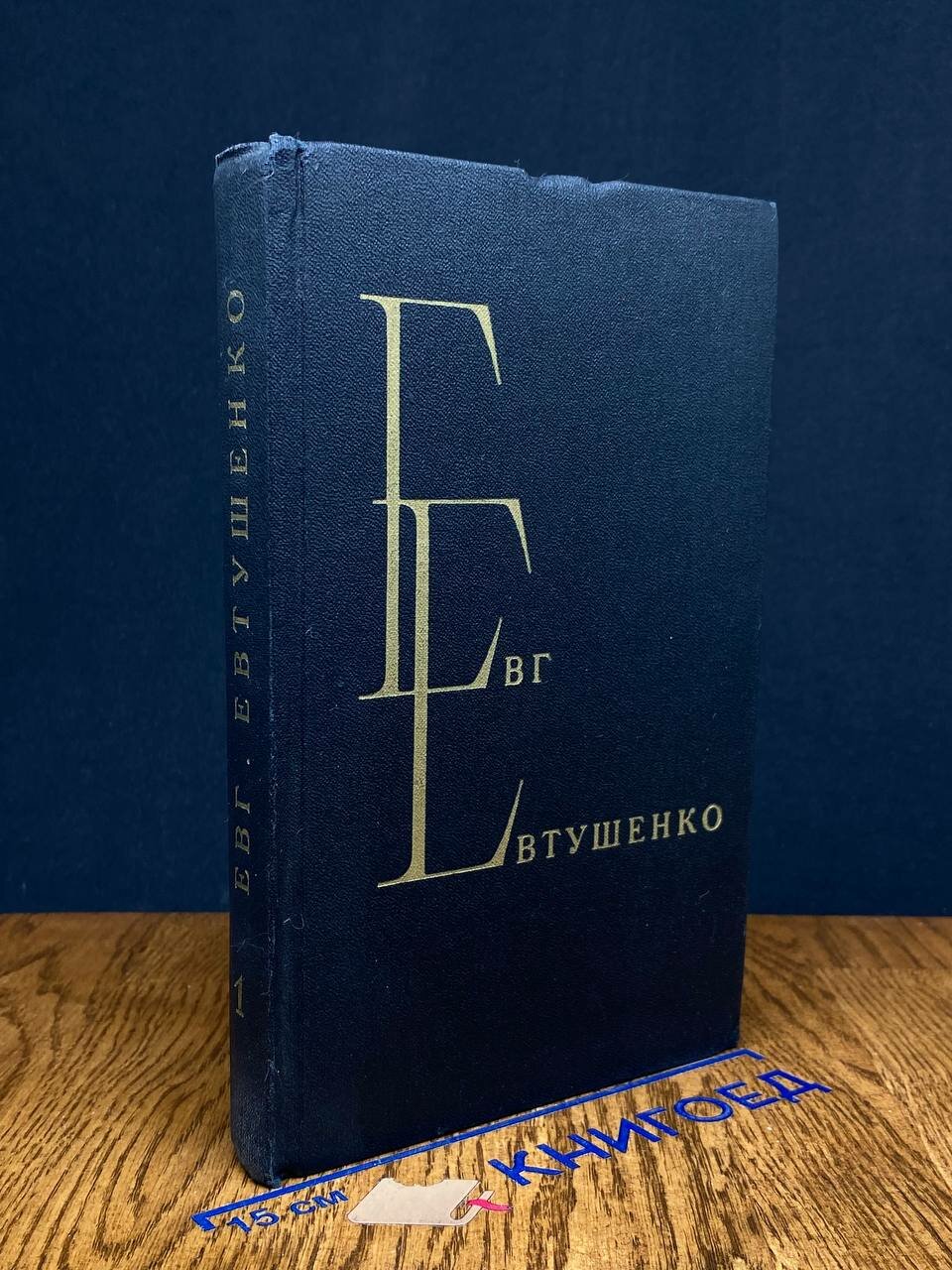 Книга. Евг. Евтушенко. Избранные произведения. Том 1 1980 (2043981297401)