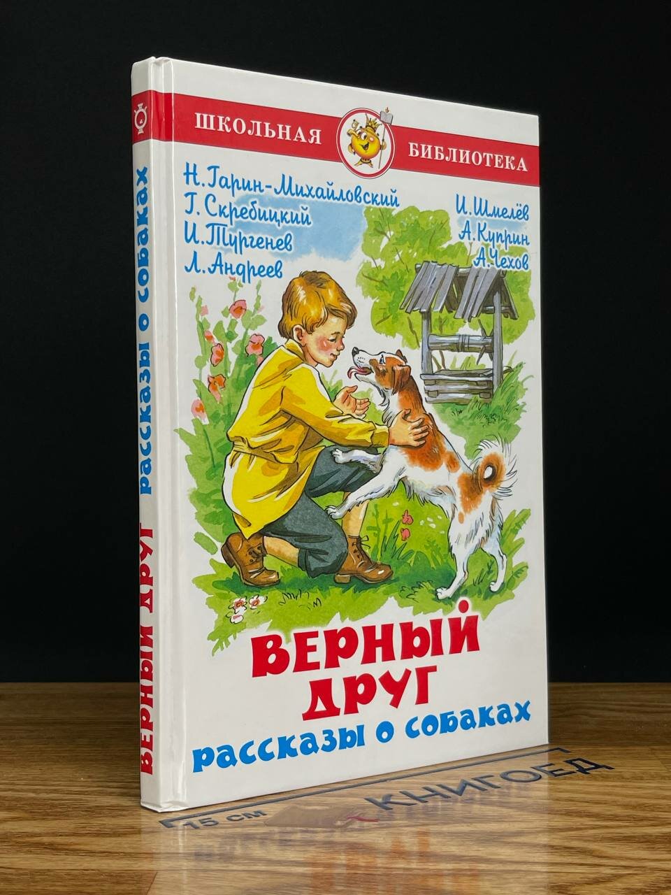 Книга. Верный друг. Рассказы о собаках 2016 (2043981127357)