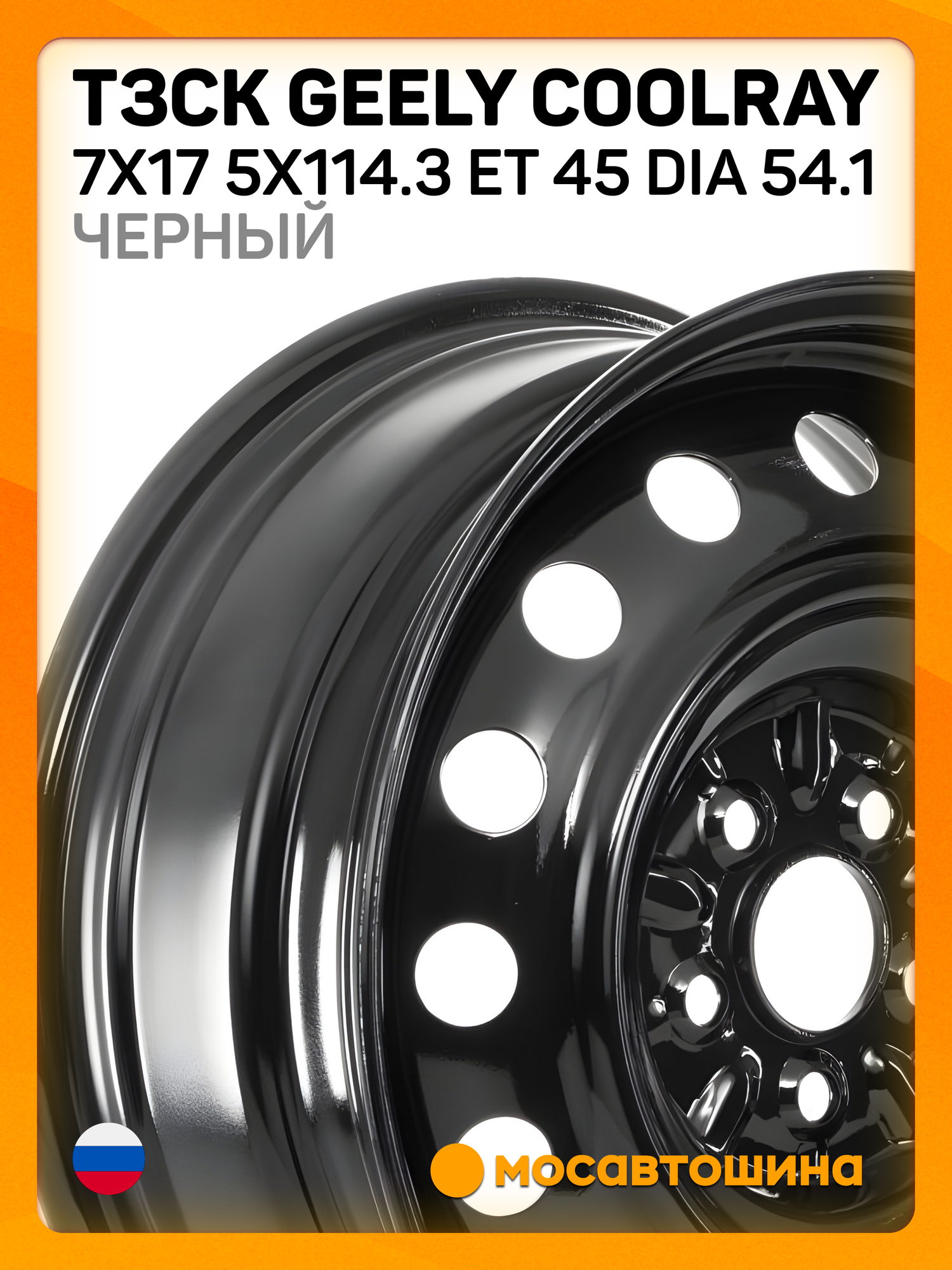 Автомобильные диски ТЗСК Geely Coolray 7x17 5x114.3 ET 45 Dia 54.1 черный