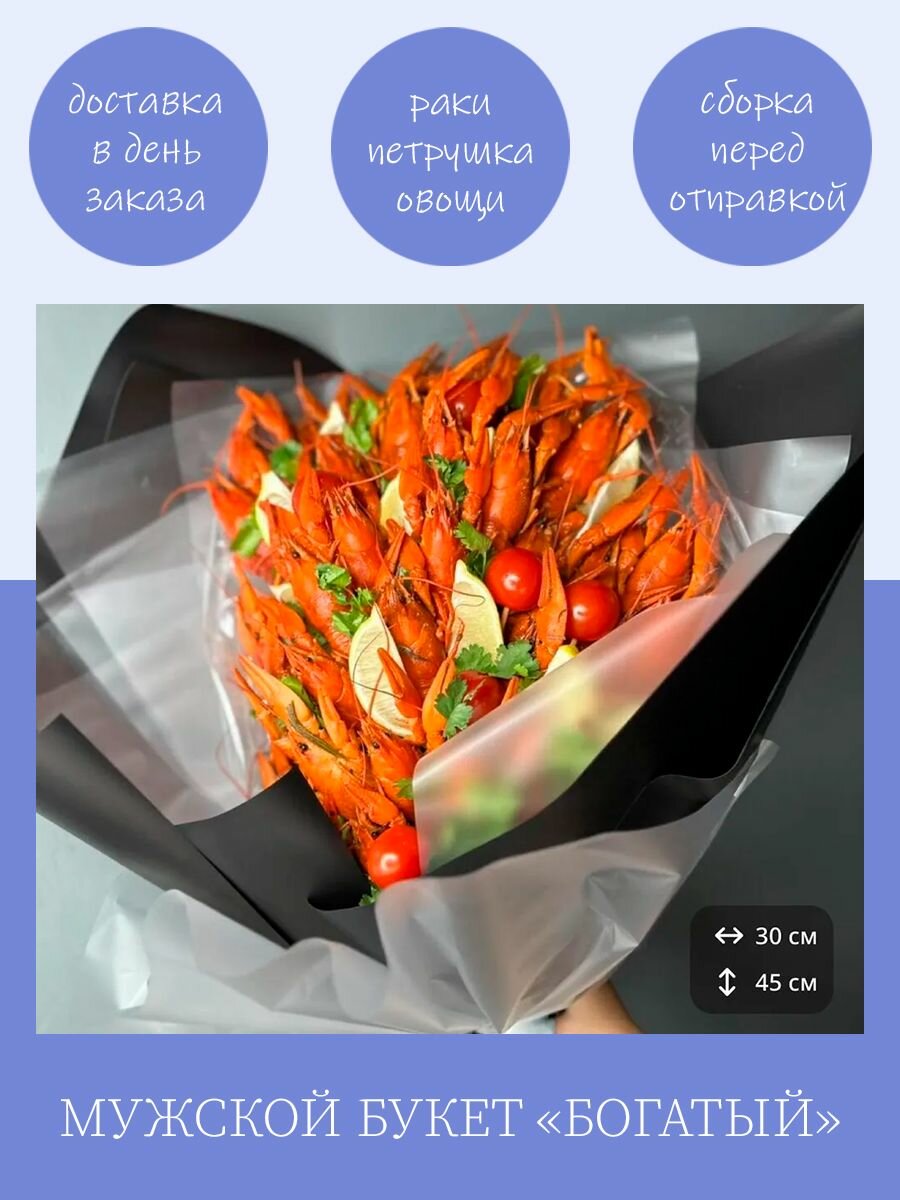 Мужской букет из раков для папы, мужа, брата, дедушки, дяди, сына, начальника "Богатый"