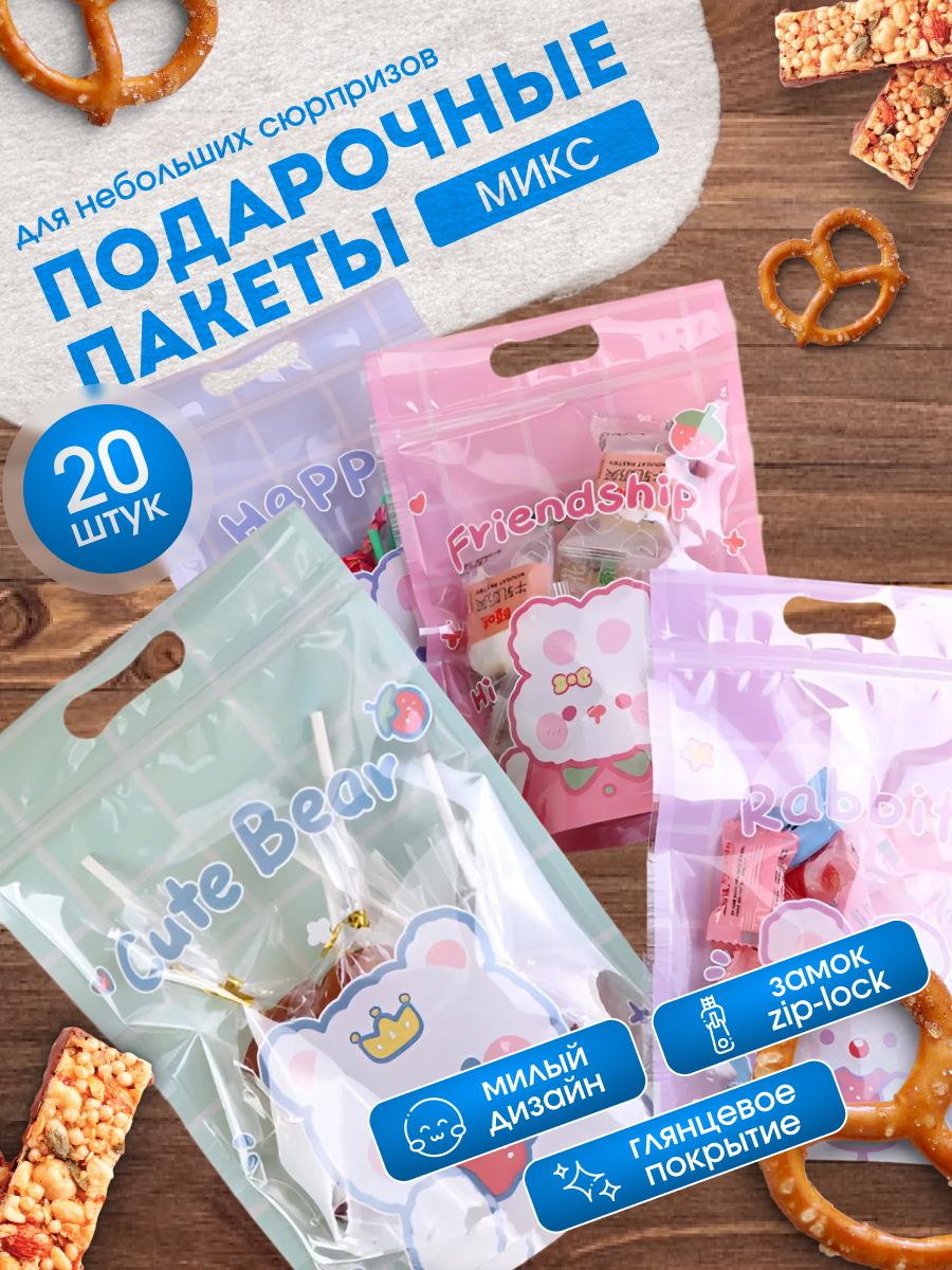 Пакеты подарочные для сладостей 20 штук, микс, B70095, микс, CuteBuy
