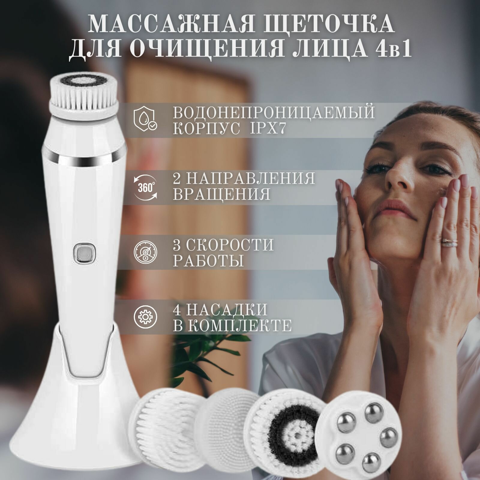 Аппарат для очищения лица электрический, щеточка для чистки лица