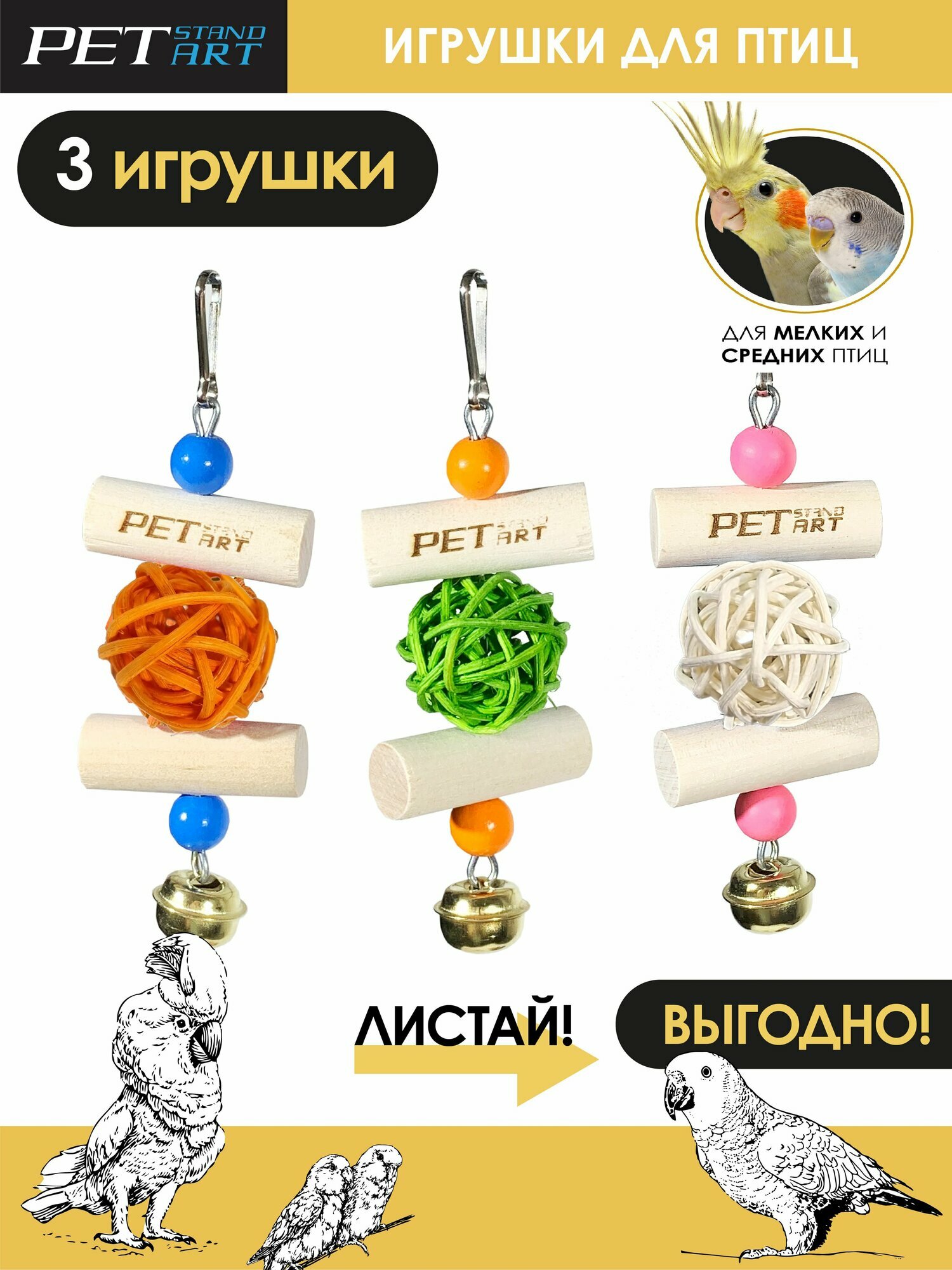 Набор Игрушки для попугаев (3 шт)