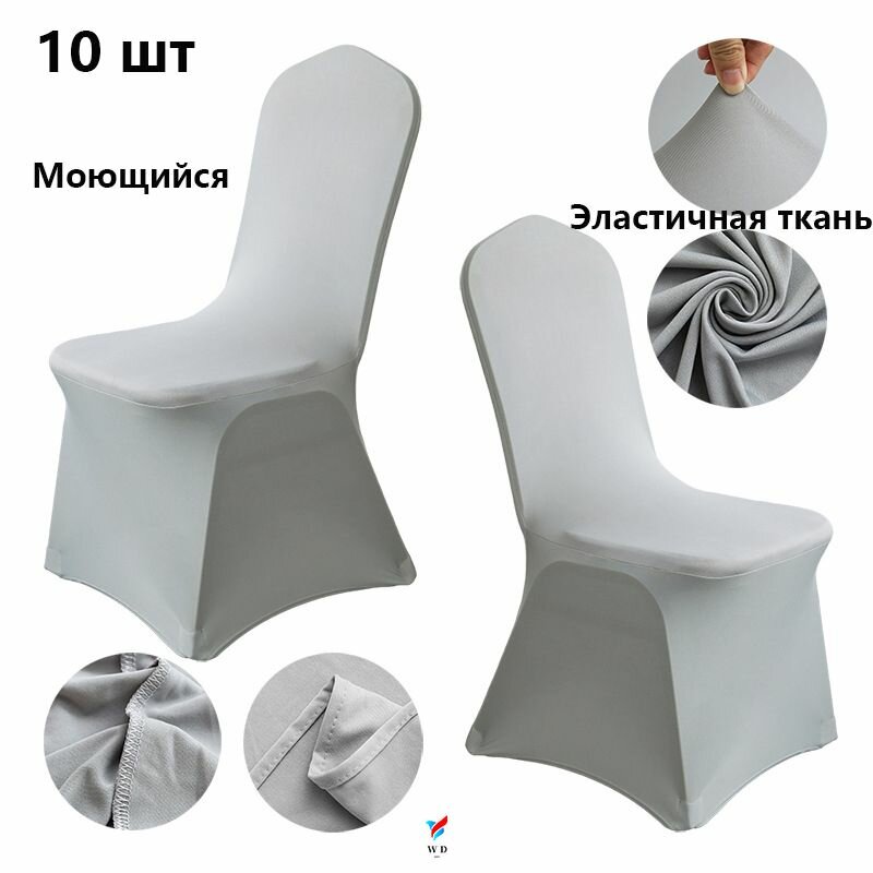 Чехол эластичный банкетный из спандекса на стул, Моющиеся, многоразовые, 90*45*45cm,10 шт
