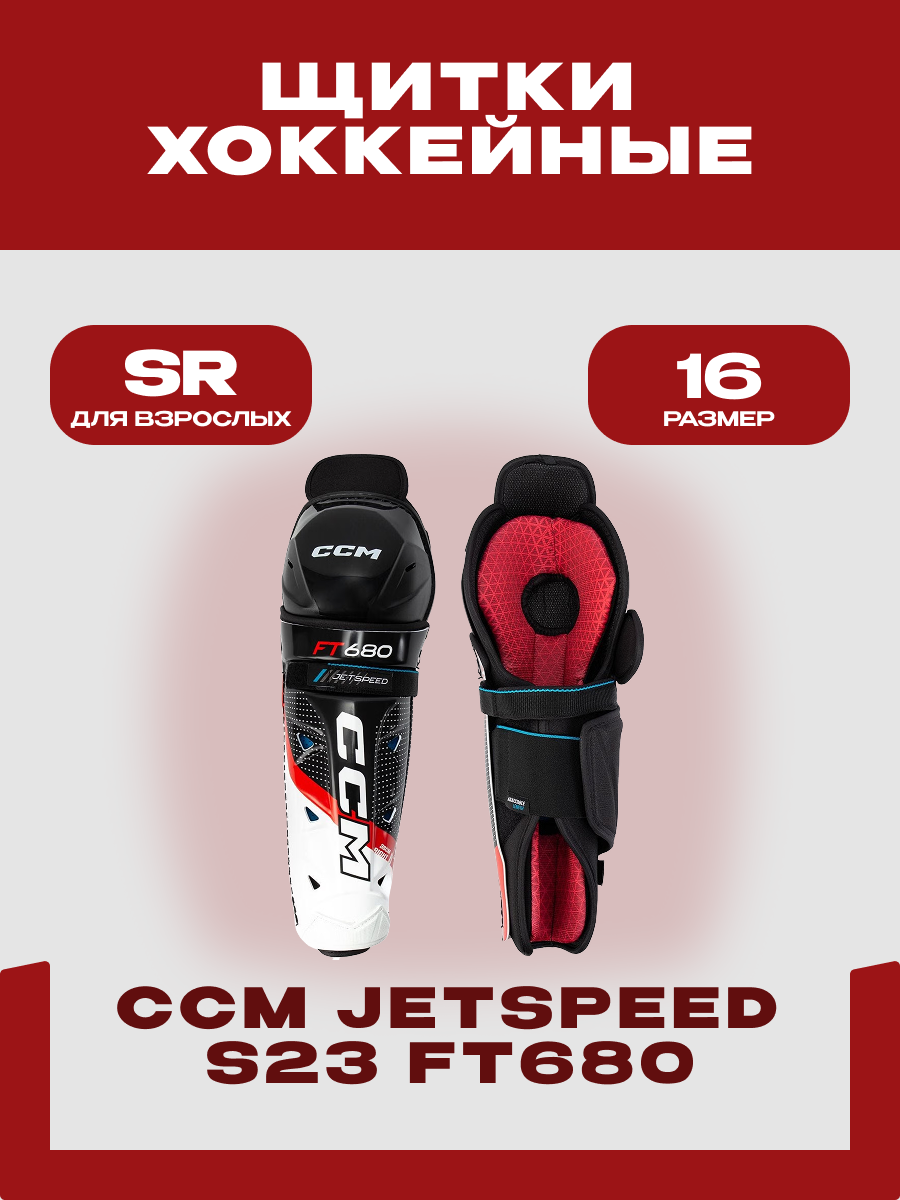 Щитки хоккейные CCM "JetSpeed S23 FT680" SR, размер 16, взрослые