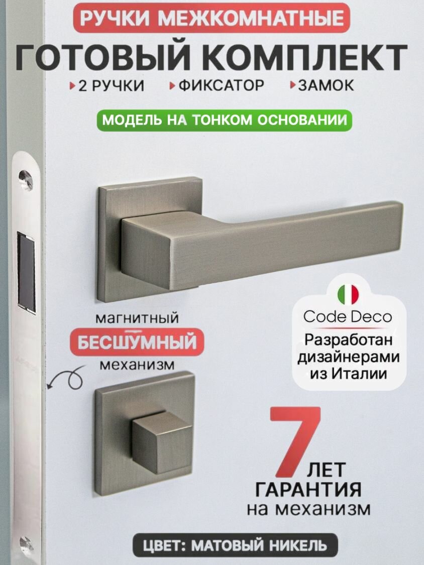 Готовый комплект 3в1 ручка дверная межкомнатная CODE DECO РР Slim H-30115-A-NISM на тонком основании / цвет Никель матовый + защелка с фиксацией + WC-фиксатор