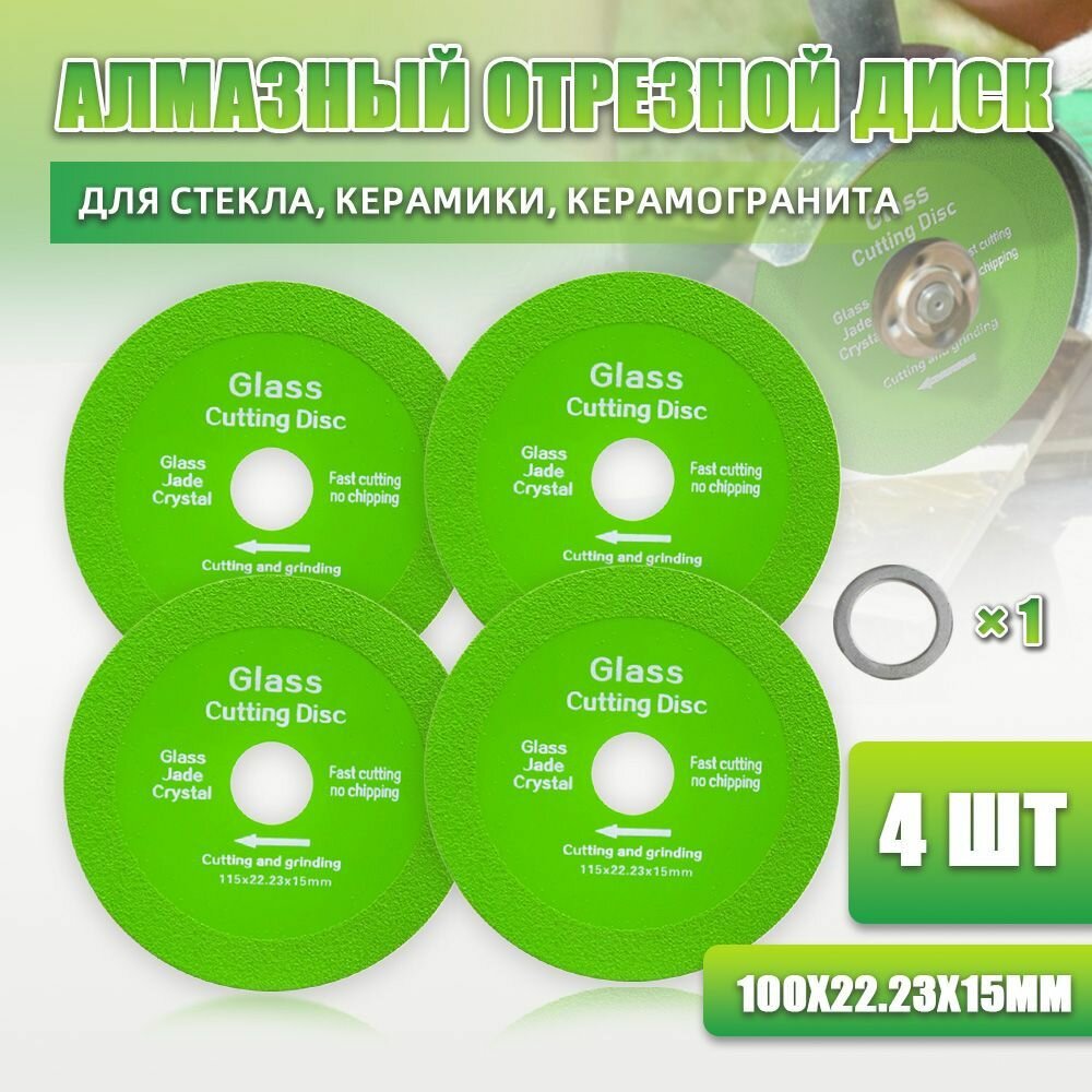 Алмазный отрезной диск для стекла 100 мм, 100*22.23*15mm/4 шт-Праздничные подарки
