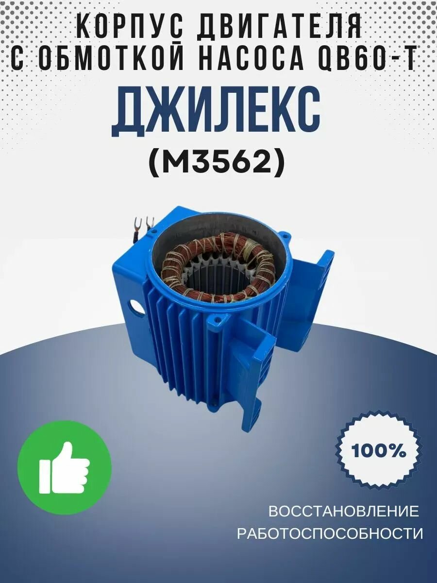 Корпус двигателя с обмоткой насоса QB60-T (М3562)