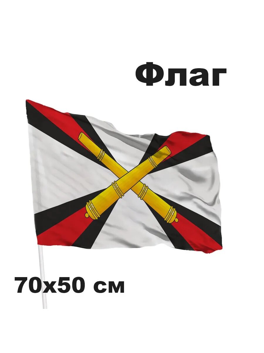 Флаг ракетных войск и артиллерии