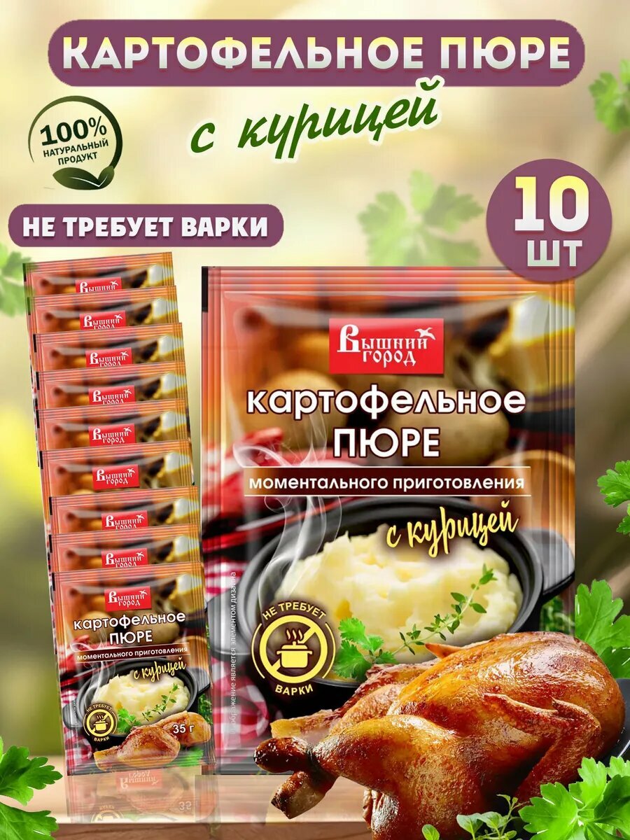 Картофельное пюре Вышний Город, с курицей, быстрого приготовления, 10 пакетов