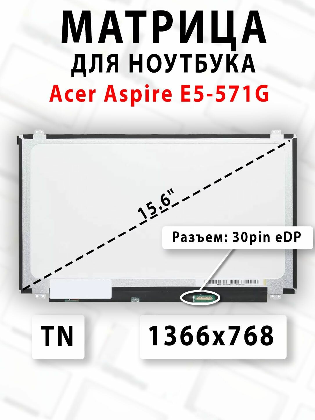 Матрица для ноутбука Acer Aspire E5-571G - (15.6' - HD - TN - 30pin)