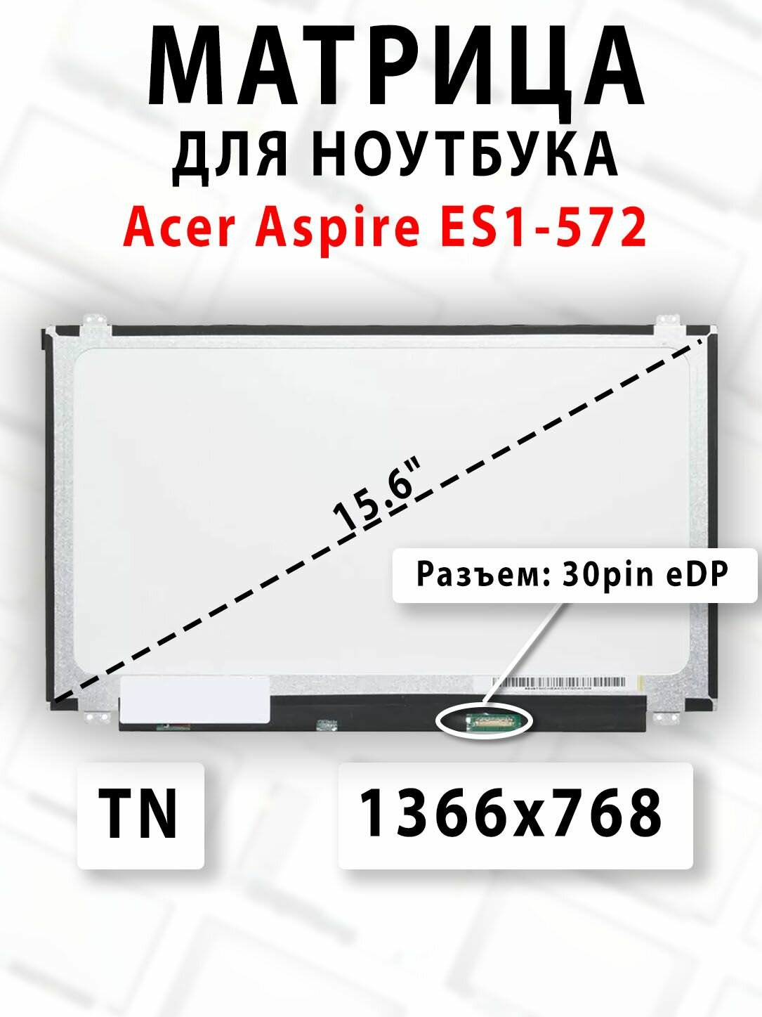 Матрица для ноутбука Acer Aspire ES1-572 - (15.6' - HD - TN - 30pin)