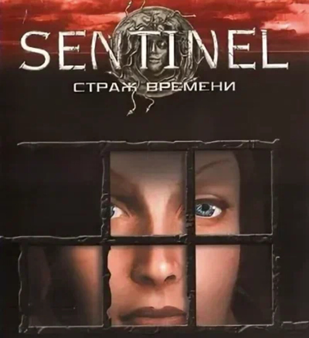 Игра для компьютера: Sentinel. Страж времени (Jewel диск) Лицензионный диск