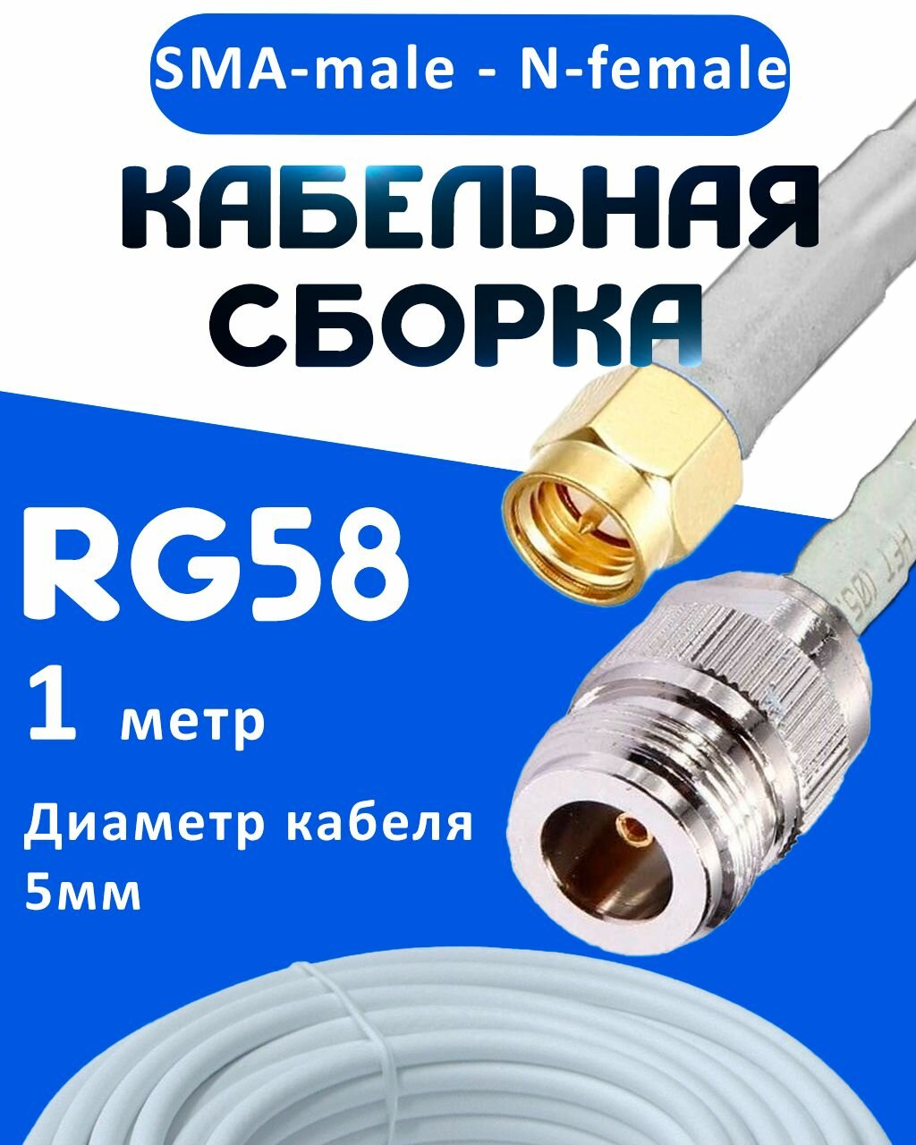 Кабельная сборка 50 Ом на RG-58 белого цвета с разъемами SMA-male - N-female, 1 метр