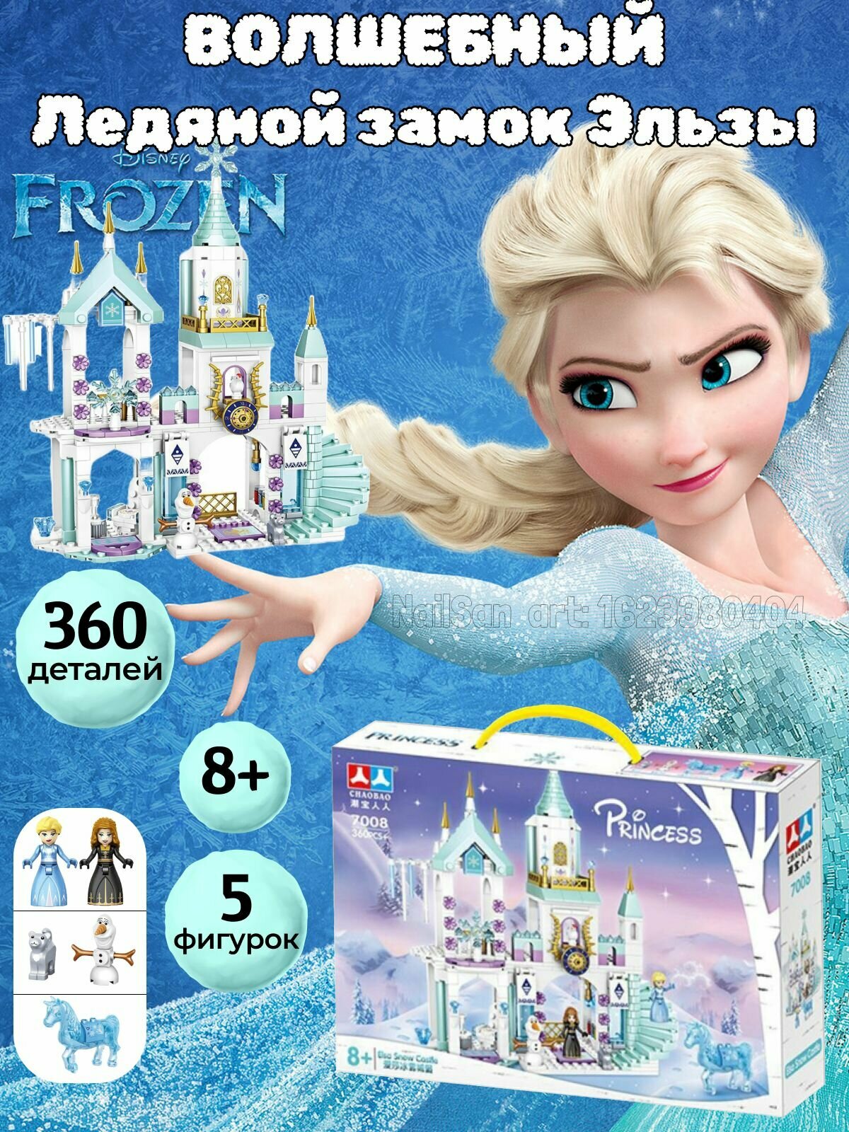 Конструктор Холодное сердце набор "Ледяной замок Эльзы" 360 деталей / 5 фигурок, (конструктор для девочек)