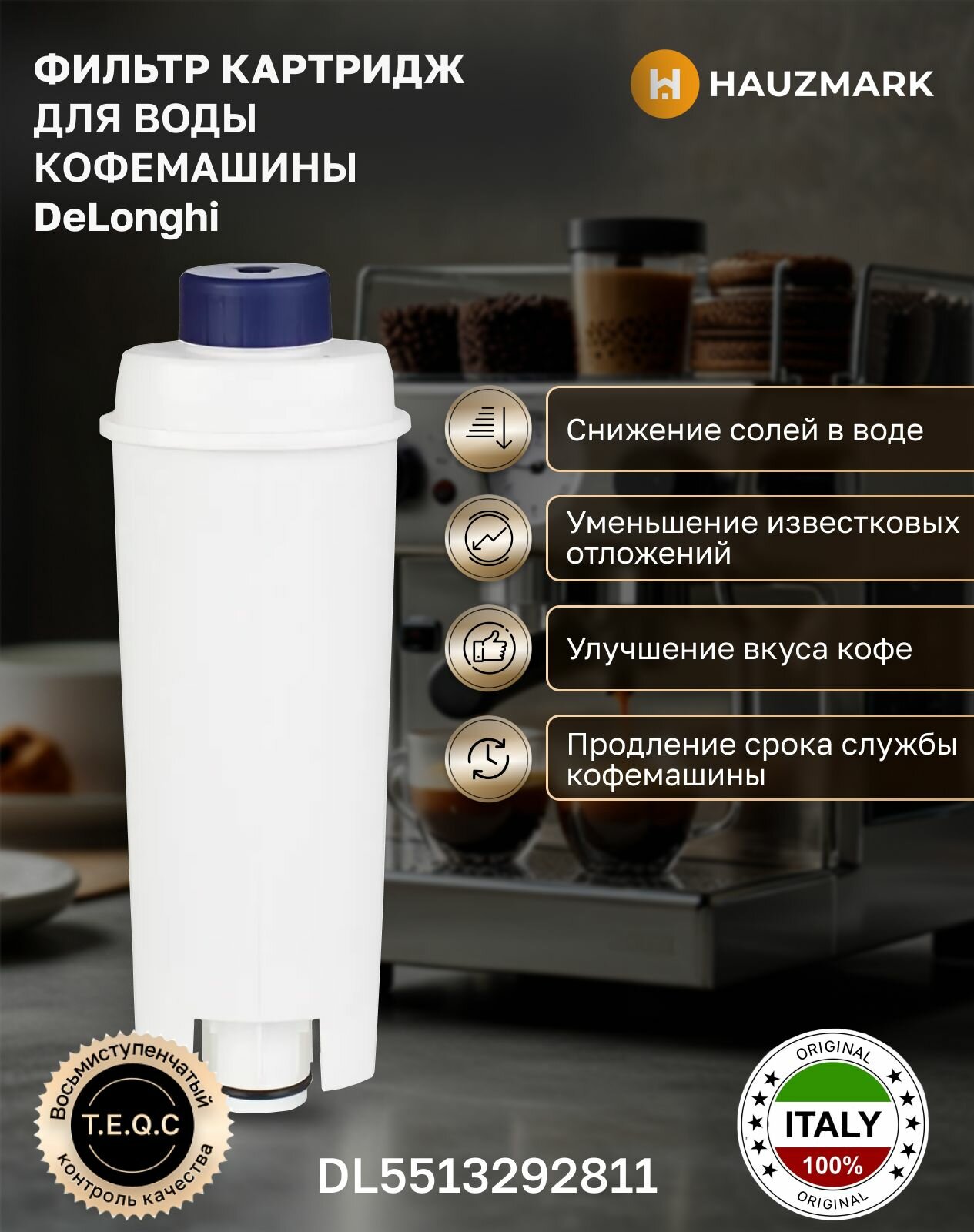 Фильтр для кофемашин DELONGHI 5513292811