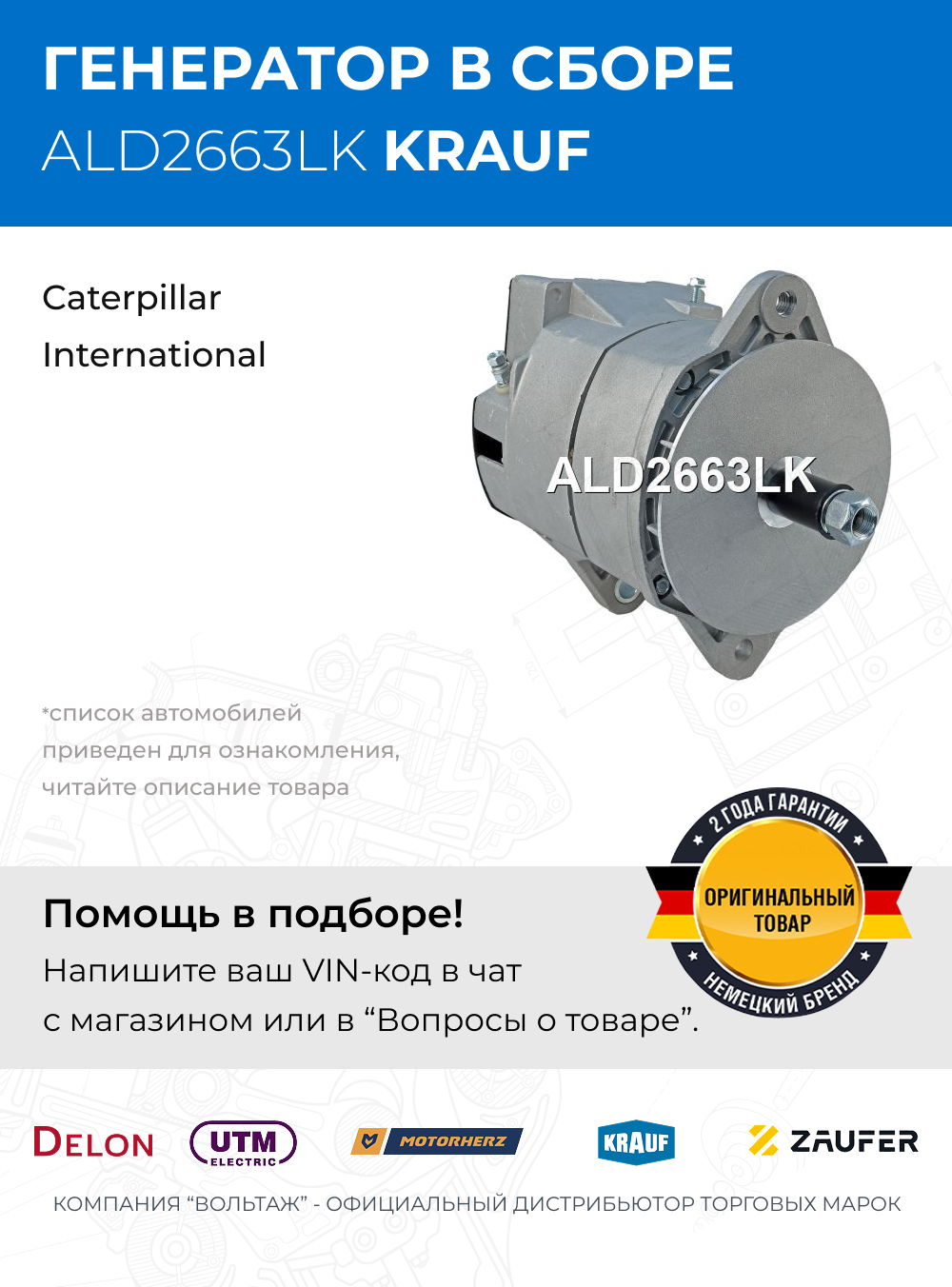 Генератор для легковых автомобилей Krauf 10459325 от немецкого производителя