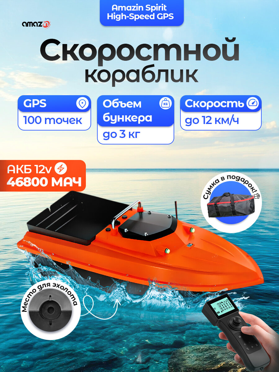 Скоростной кораблик Amazin Spirit high-speed GPS