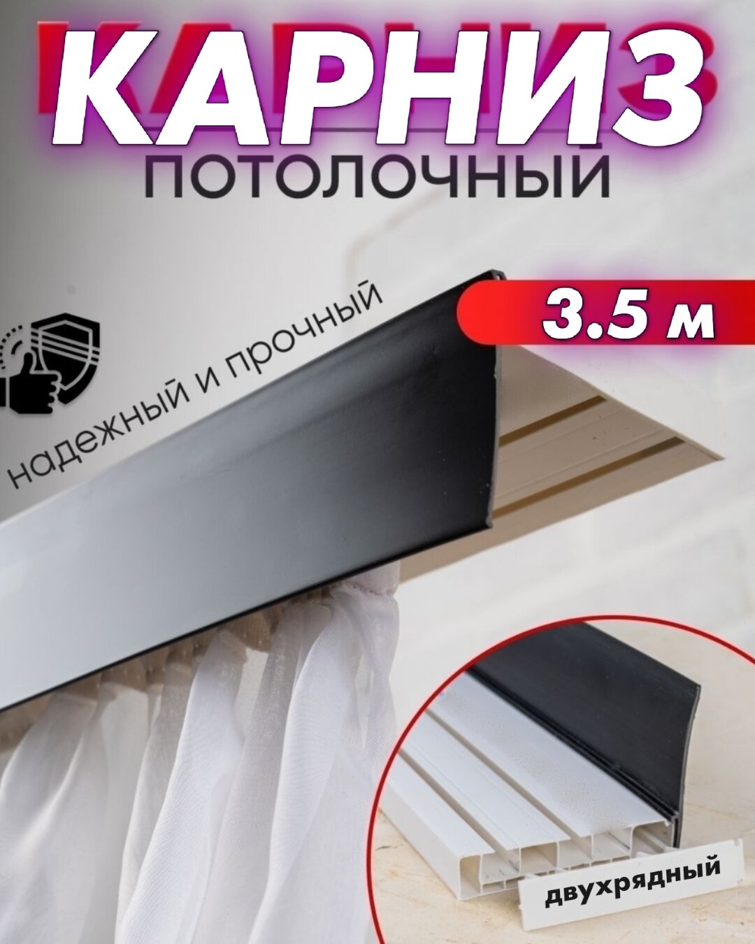 Карниз для штор потолочный 350 см составной черный твоя зона комфорта