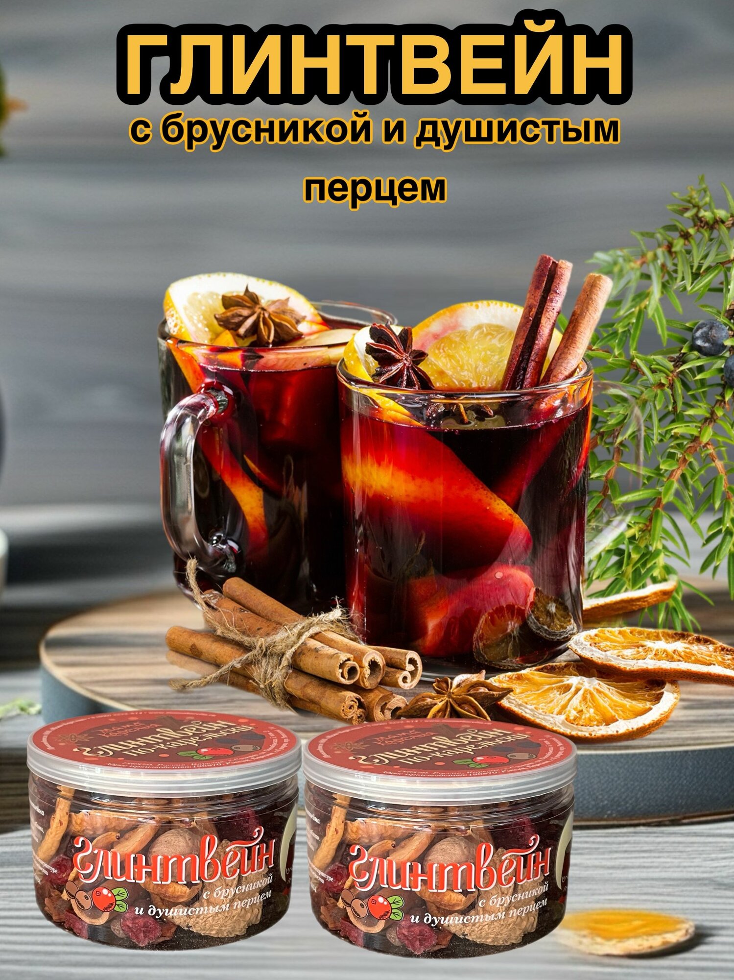 Смесь для глинтвейна с брусникой и душистым перцем по-Карельски, 2 упаковки по 60 грамм