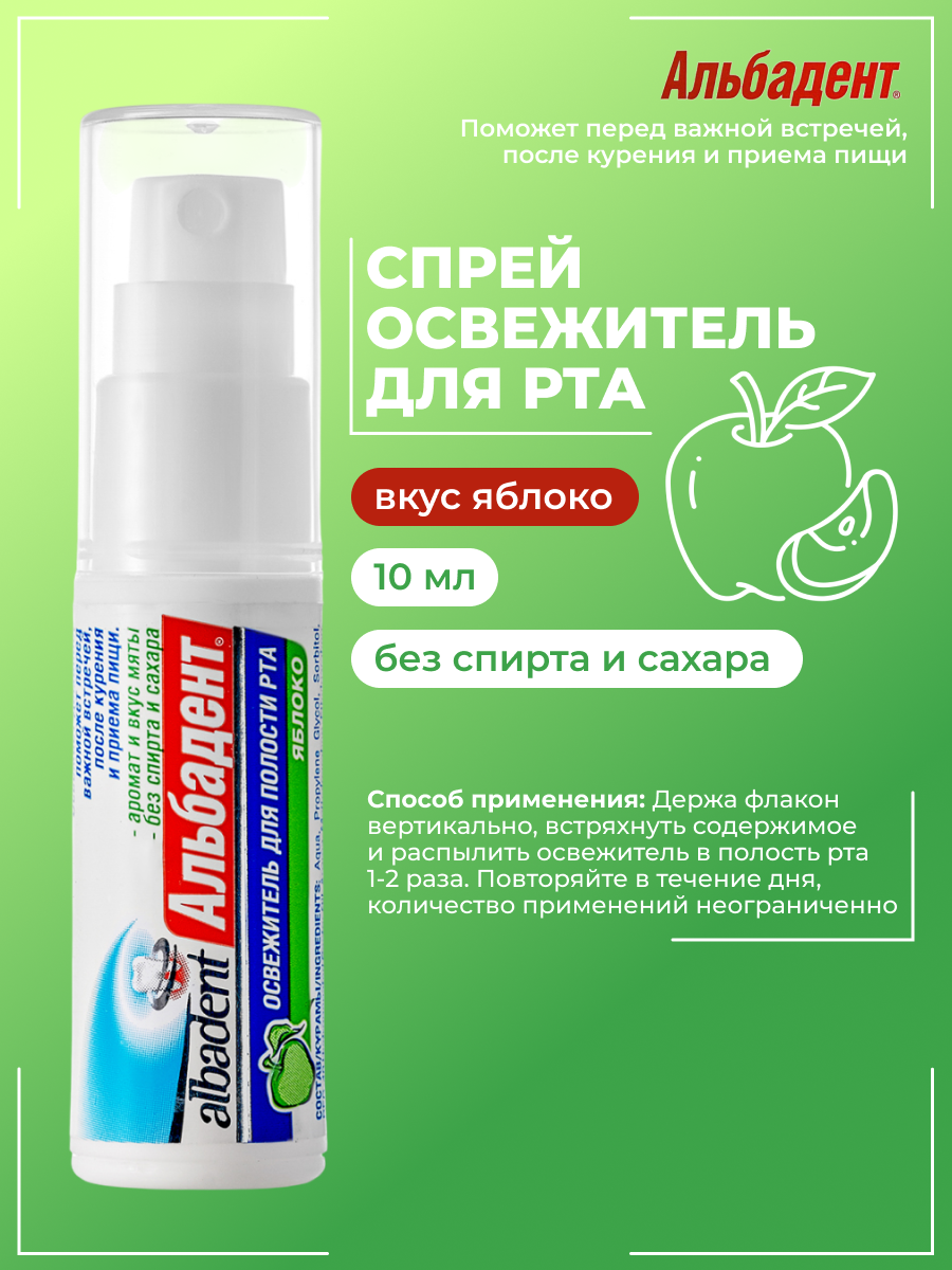 Спрей освежитель для полости рта Альбадент, вкус Яблоко, 10 мл