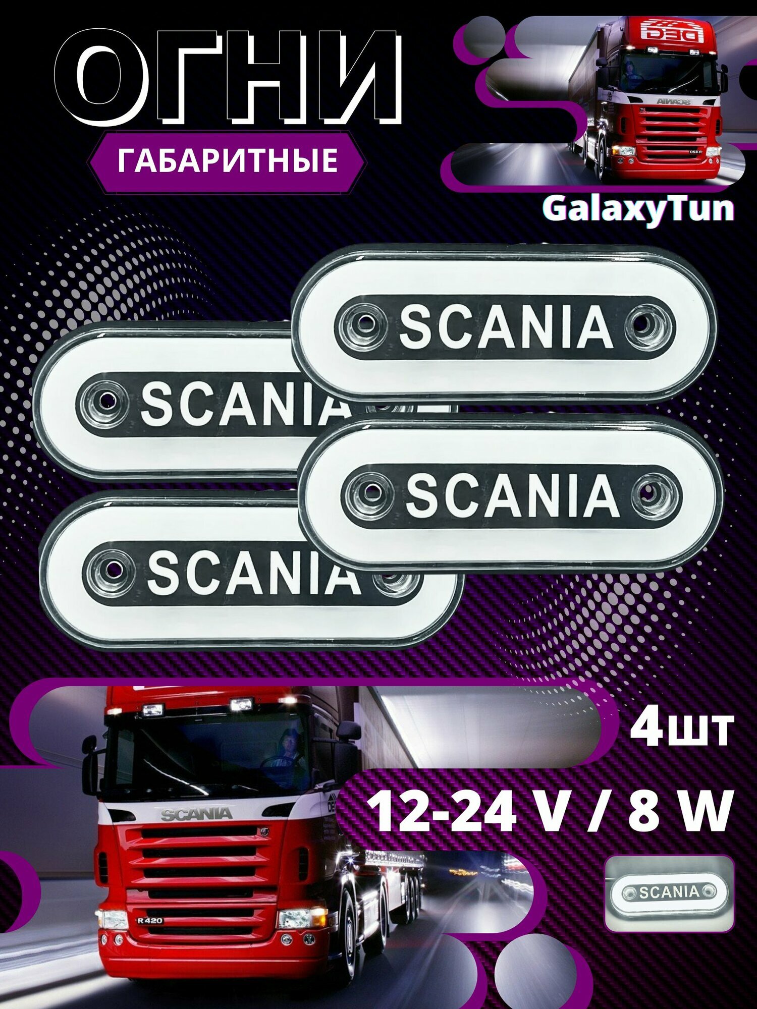 Указатель габаритов Scania (Скания) Белый Цвет 4шт